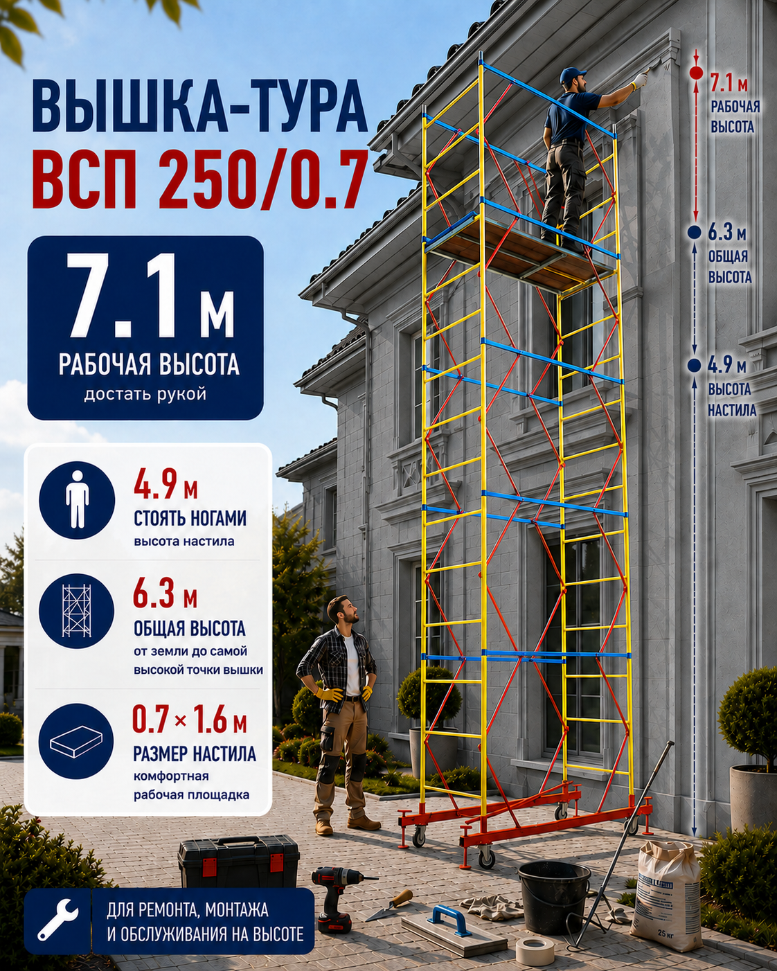 Вышка-тура ВСП - 250/0.7 Высота - 6.3 м, с настилами и колесами