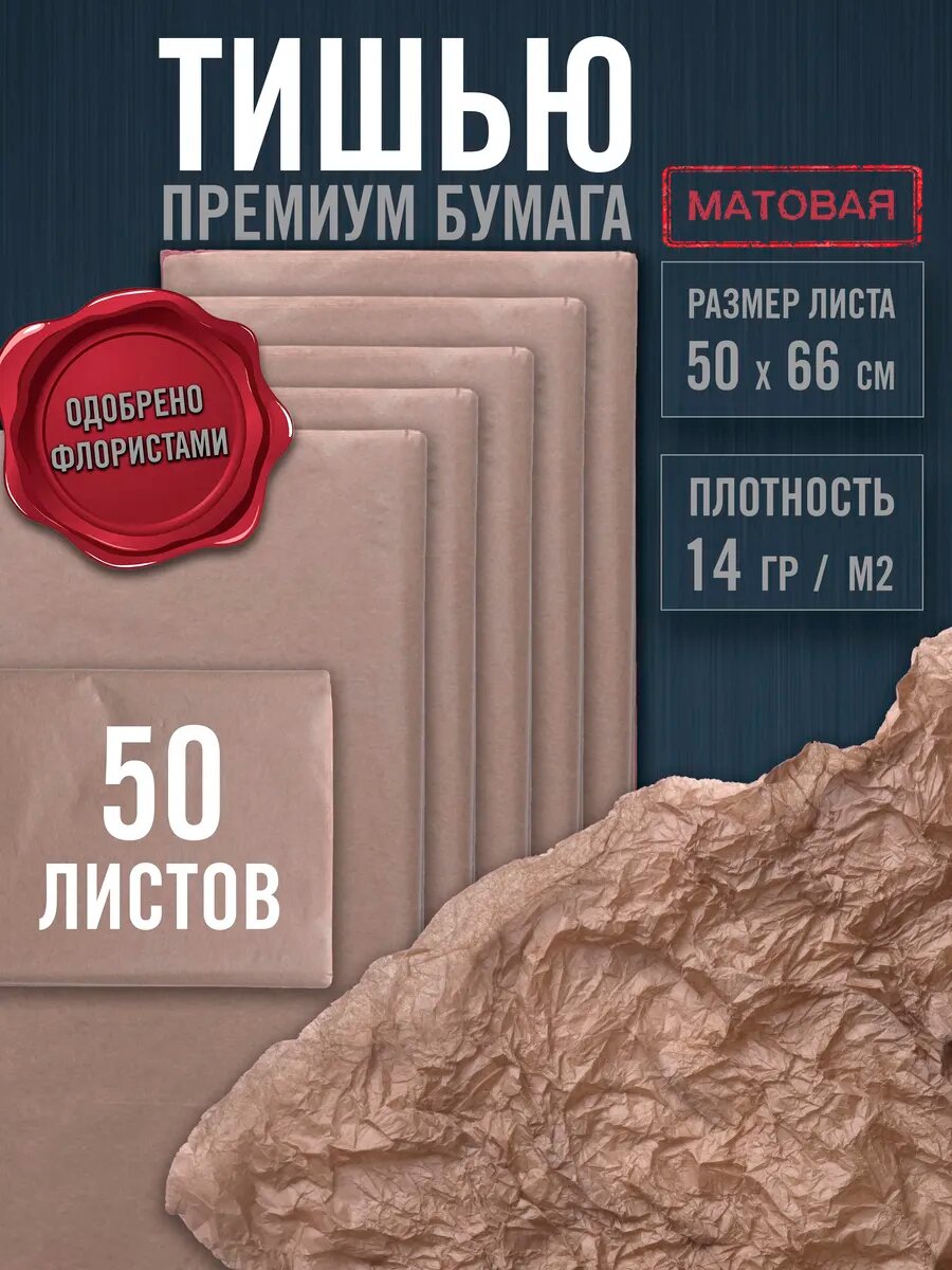 Упаковочная бумага, тишью , для подарков и рукоделия, коричневая ,50 листов