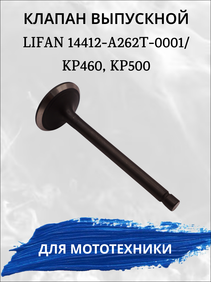Клапан выпускной LIFAN 14412-A262T-0001/KP460, KP500