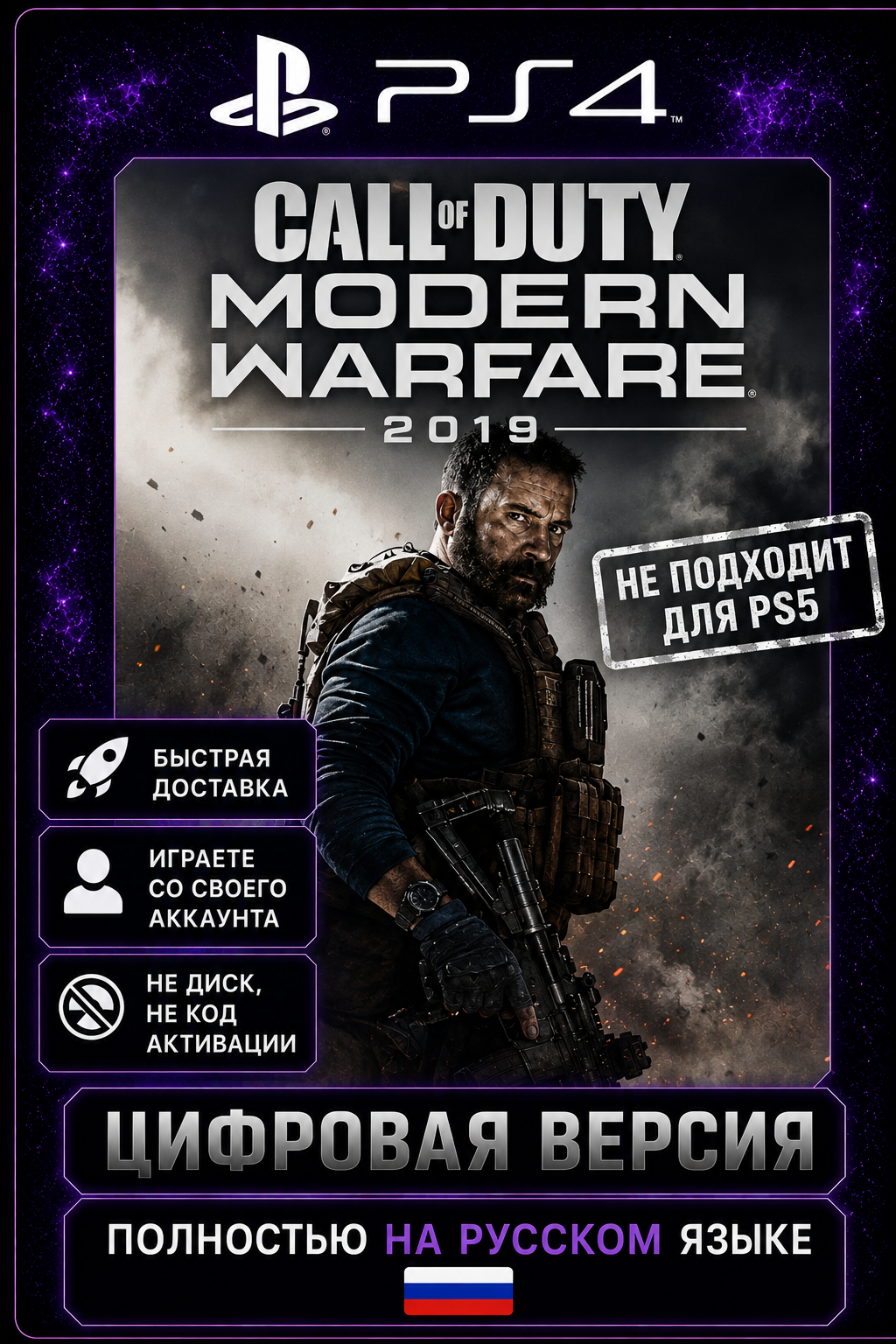 Игра Call of Duty: Modern Warfare 2019 для PlayStation 4 (Не подходит для PS5)