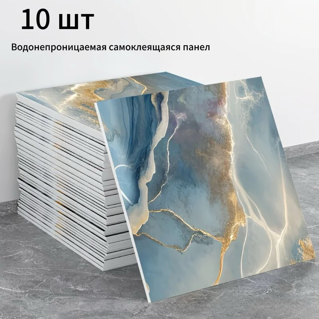 Панели самоклеющиеся для стен и обои на кухню моющиеся с фольгой 10 шт.30*30CM