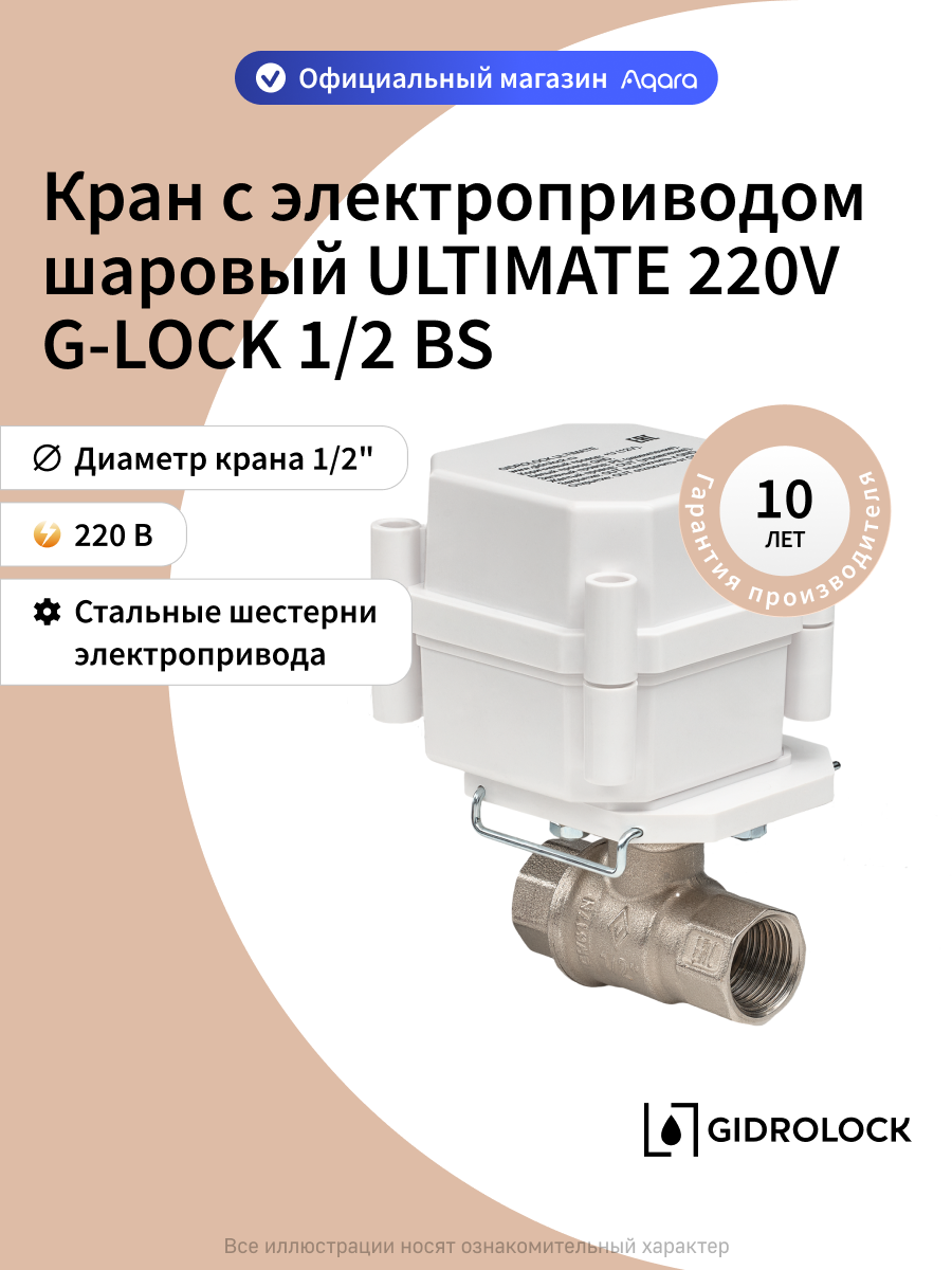 Кран шаровой с электроприводом 220V ШЭП Gidrolock ULTIMATE G-LOCK 1/2" BS