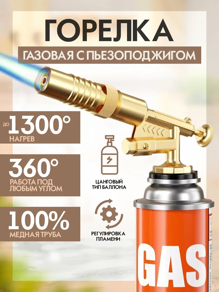 Туристическая горелка, цанговое подключение баллона, с пьезоподжигом