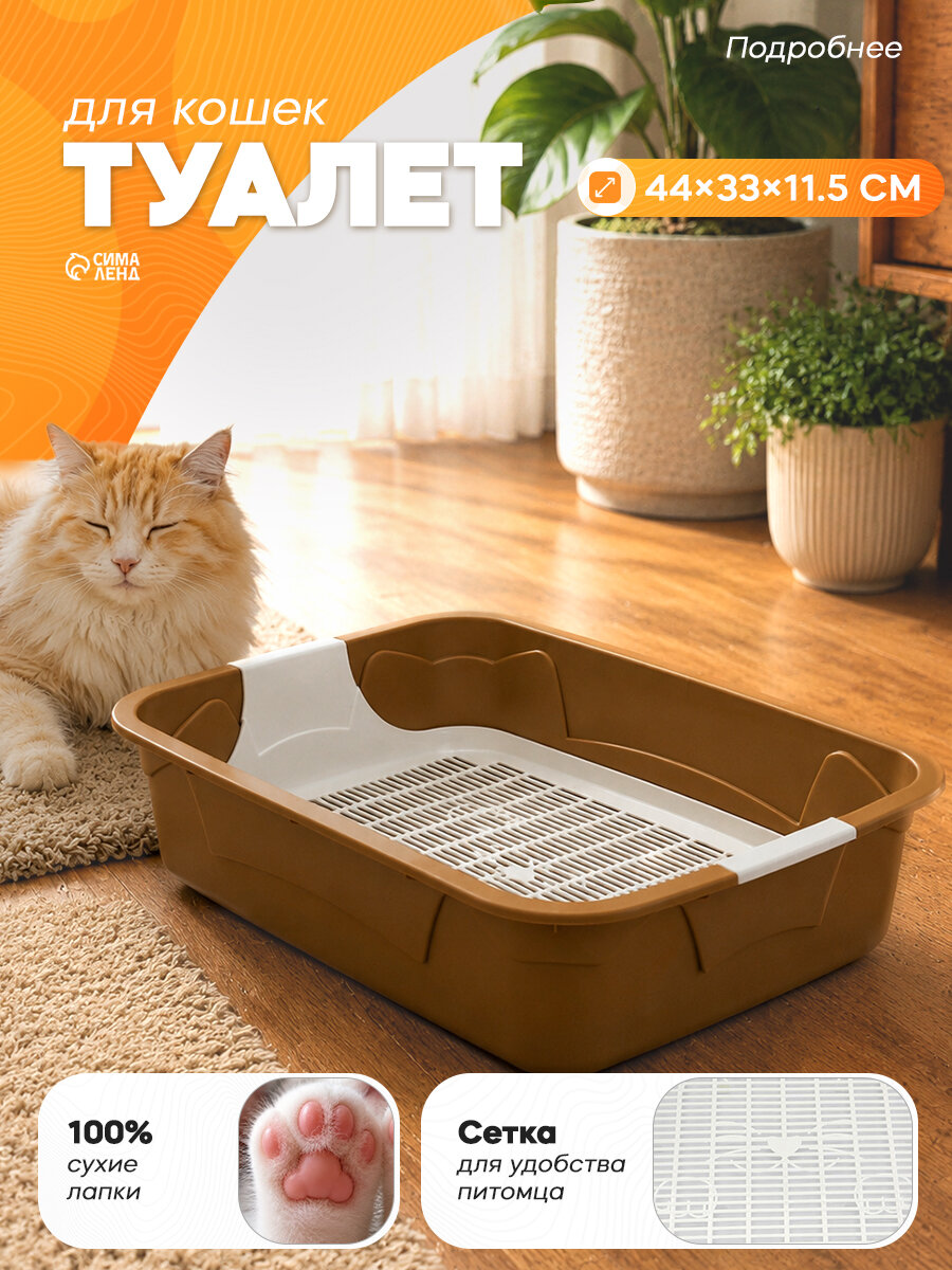 Туалет для кошек Пижон, с разделительной решеткой, бежевый, 44 x 33 x 11,5 см
