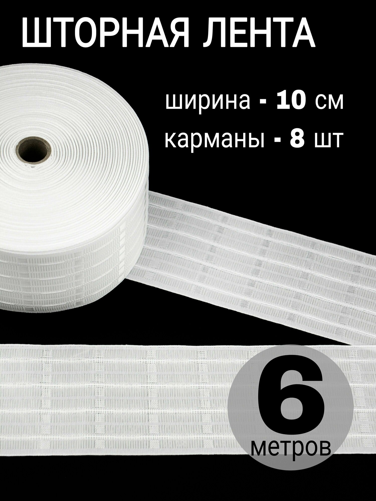 Шторная лента широкая