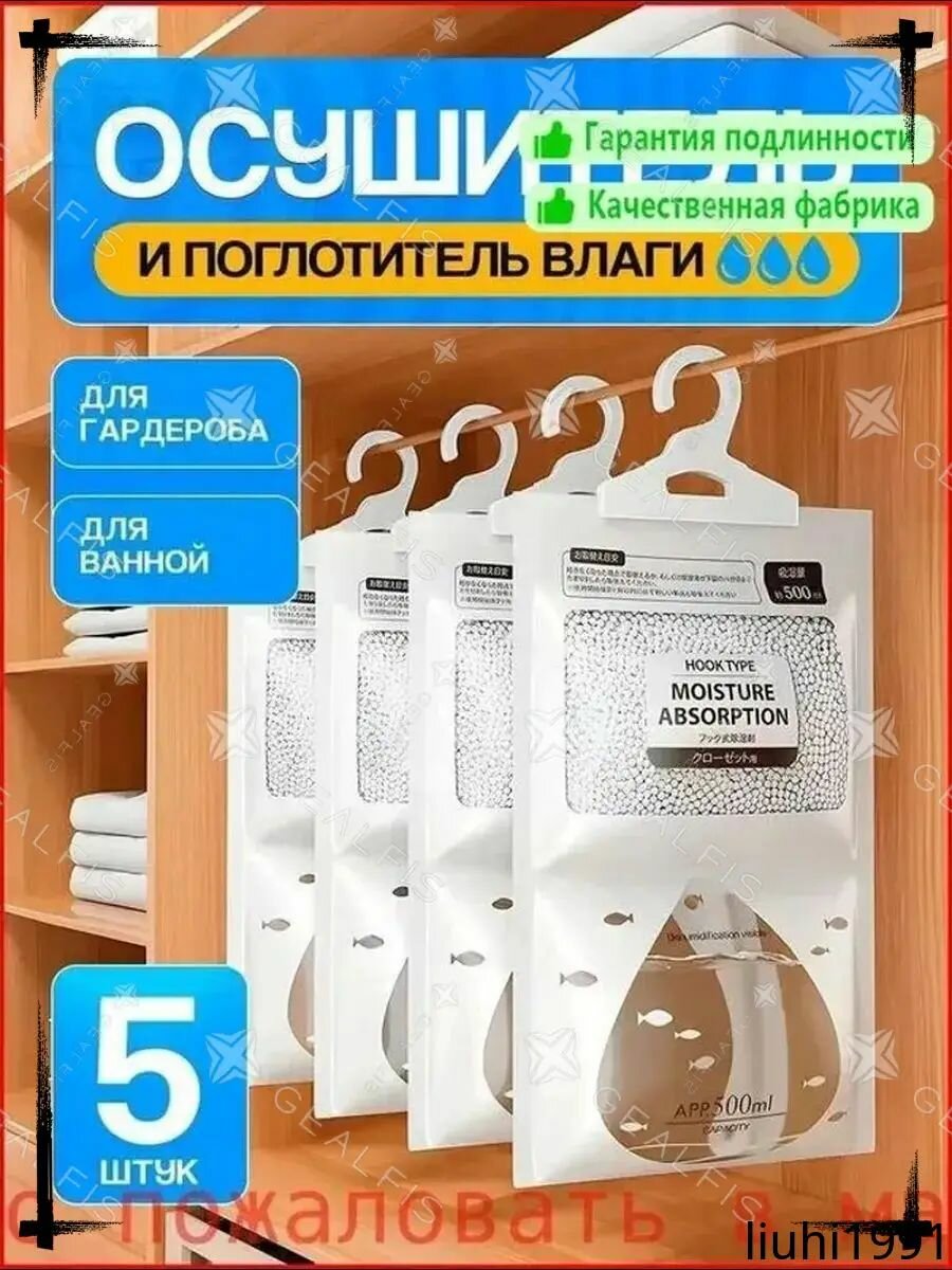 Поглотитель влаги подвесной для шкафа и гардероба, осушитель воздуха от сырости, плесени и запаха в ванной - набор 5 шт х 500 мл, влагопоглотитель.