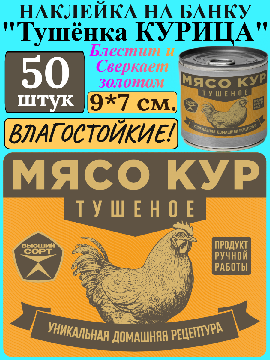 Этикетка наклейка на банку МастерВар "мясо КУР тушеное", 7*9 см, пленка, для заготовок, для тушенки, на тушенку, (50 штук)