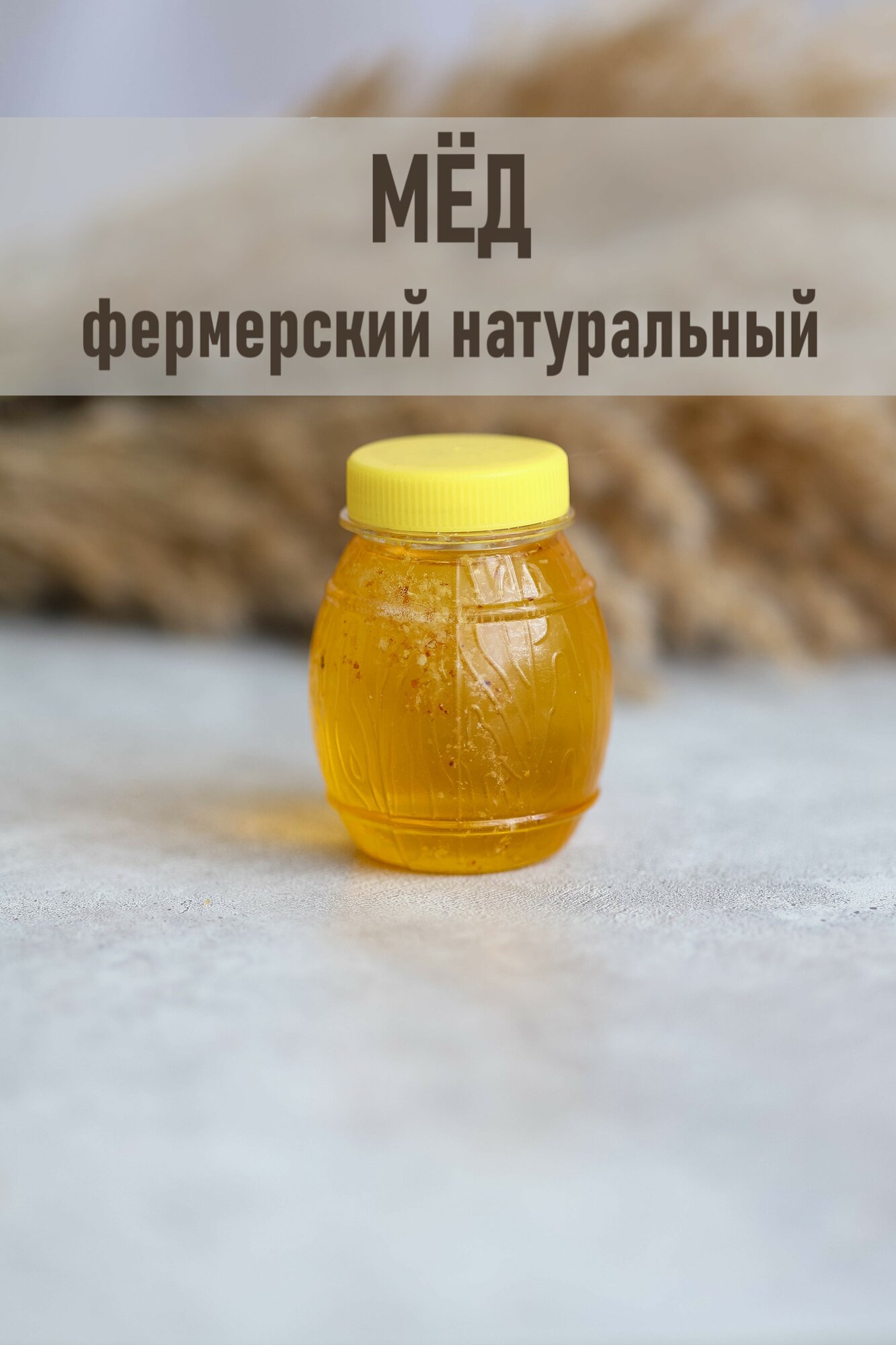 Мед натуральный разнотравный фермерский Ставропольский, фасовка 0,1 литра