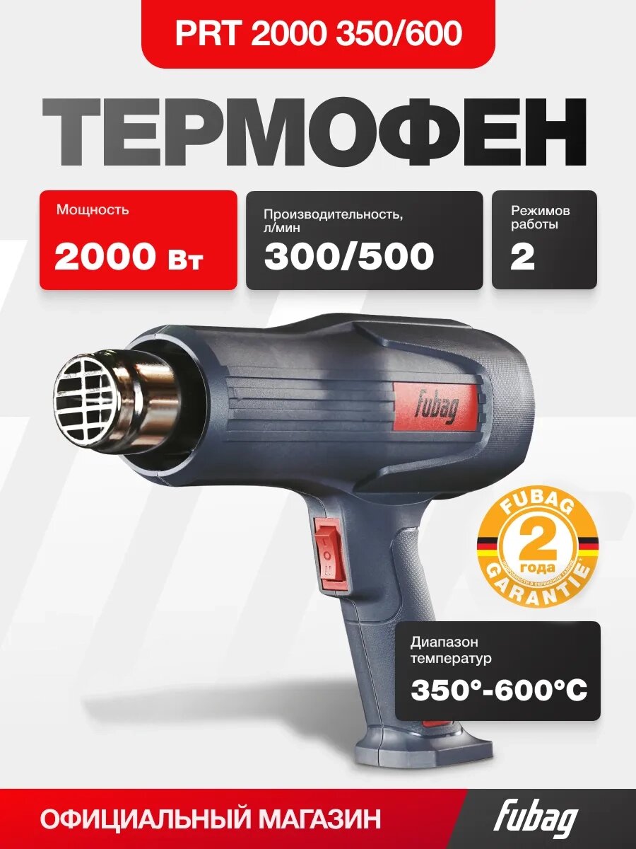 Фен строительный Fubag PRТ 2000, 350/600°C, двухступенчатая регулировка температуры, защита от перегрева, 2 кВт