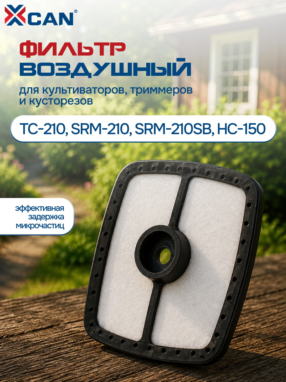 Фильтр воздушный XCAN, подходит для культиватора Echo 66х66 мм