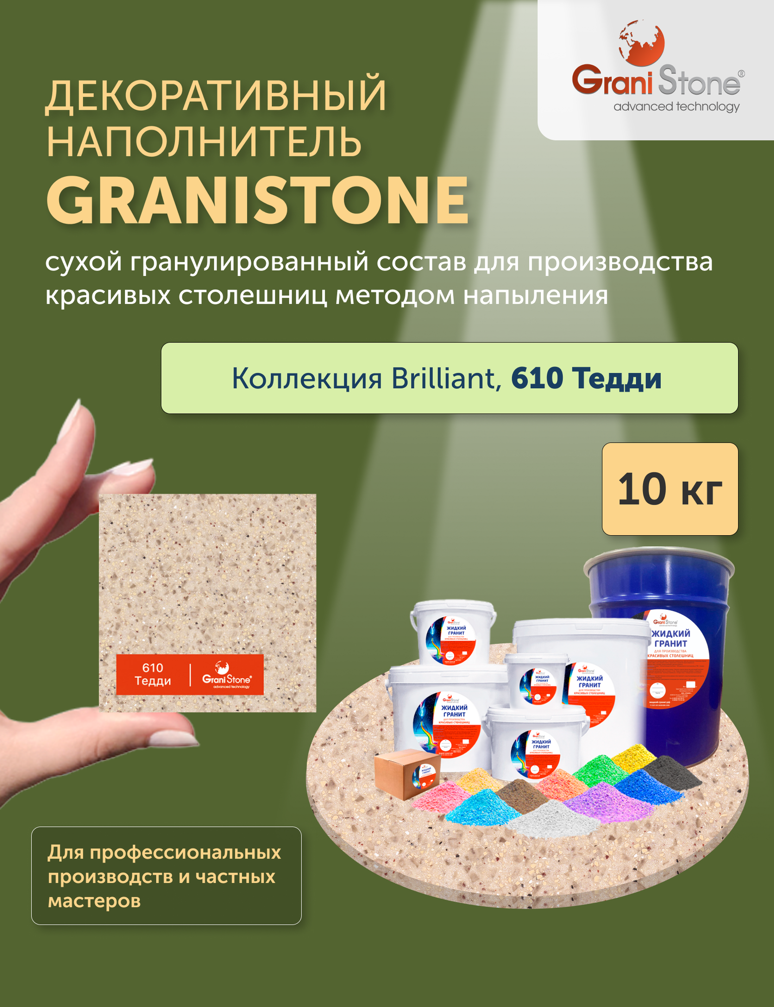 10 кг Жидкий гранит GraniStone, коллекция Brilliant, арт. 610 Тедди: жидкий гранит для столешниц, моек, подоконников.