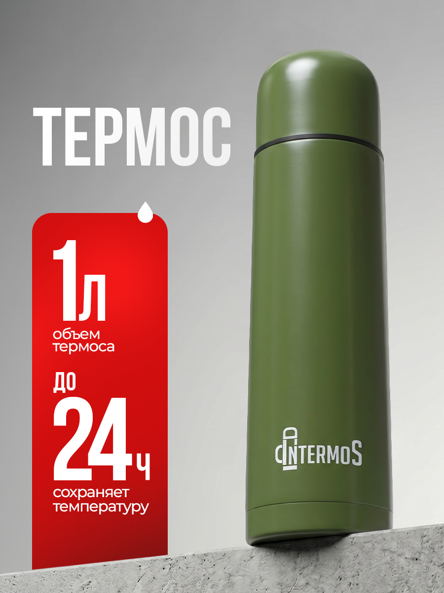 Термос для чая классический 1 литр