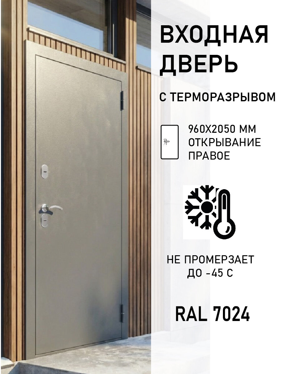 Входная дверь с терморазрывом ЦСД Термо RAL 7024 960х2050 Правая