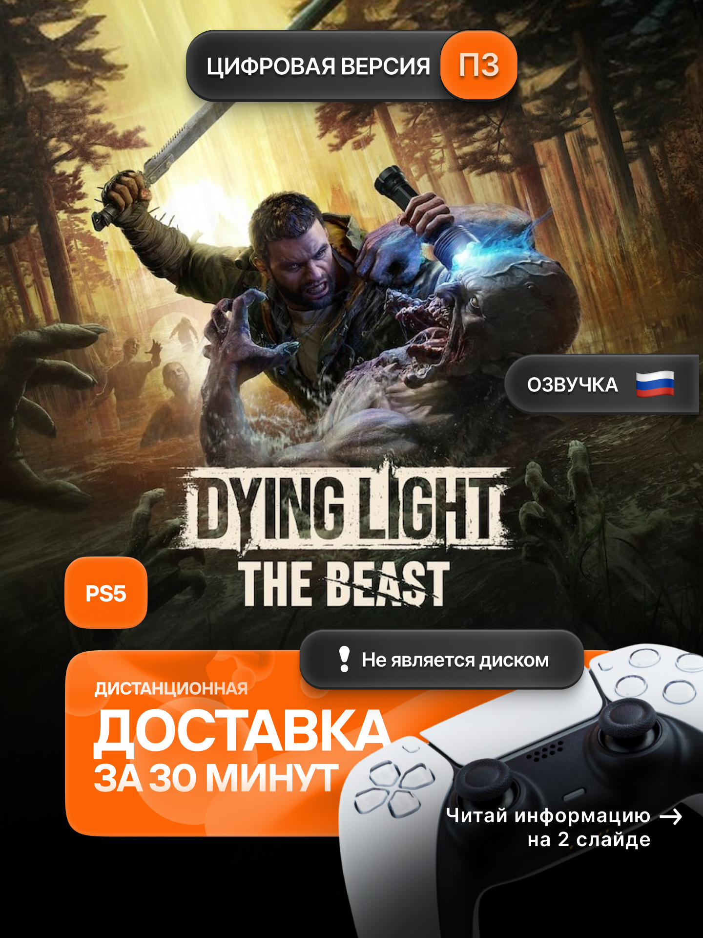 Dying Light The Beast PS5, активация П3, цифровая версия, русская озвучка