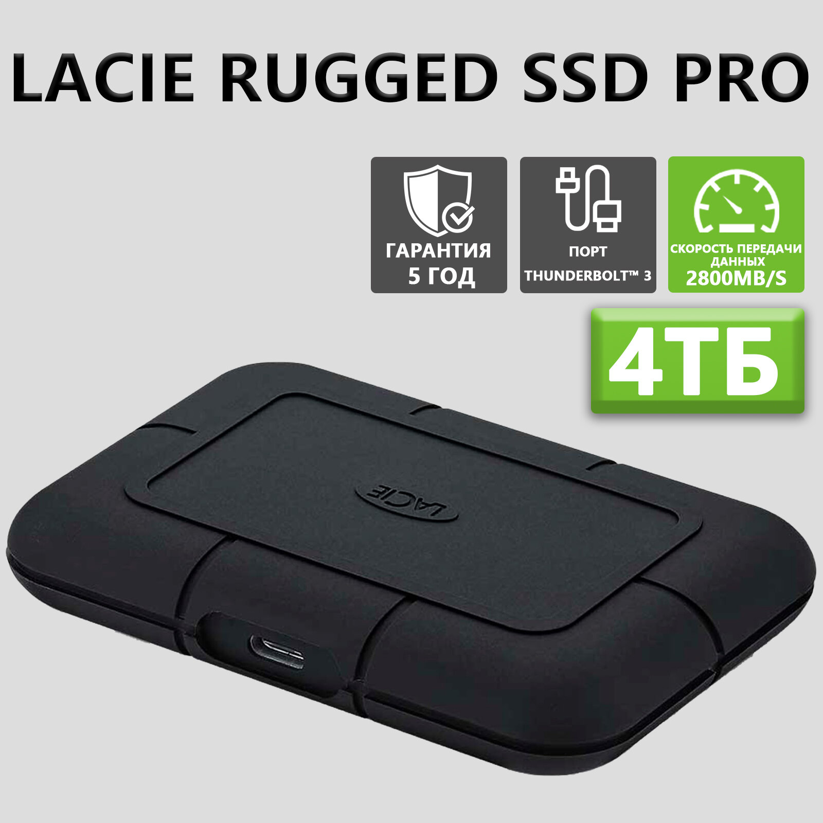 Твердотельный накопитель LaCie Rugged Pro SSD 4 ТБ, USB-C Thunderbolt 3 черный(STHZ4000800)