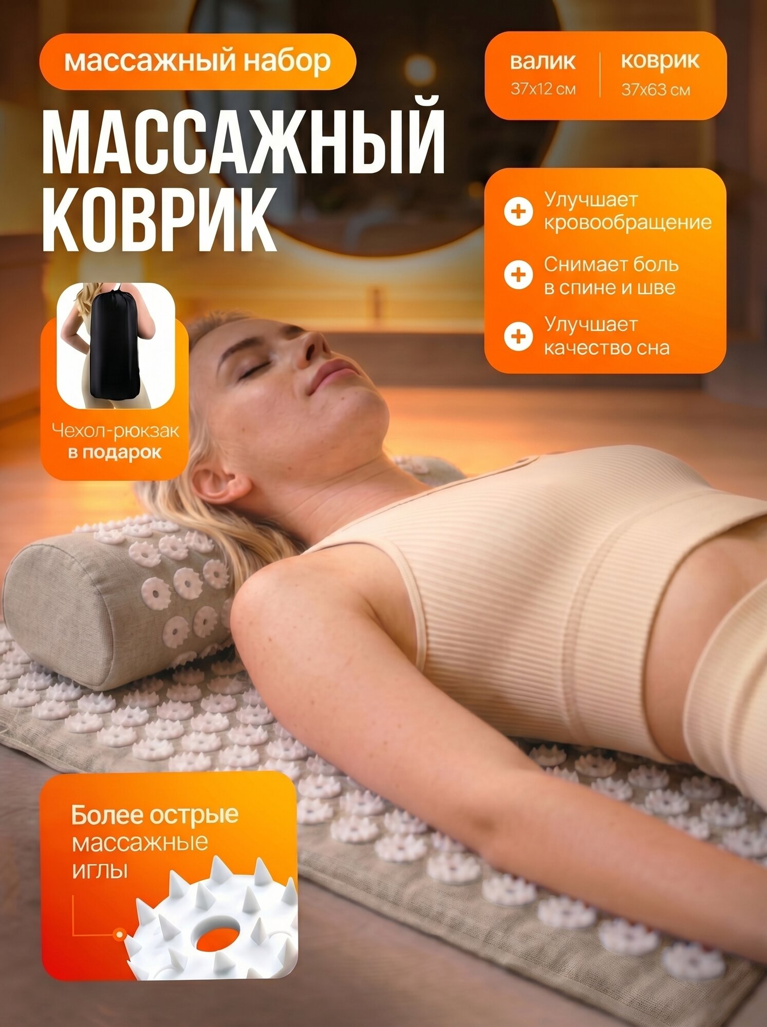 Аппликатор игольчатый Массажный коврик и валик