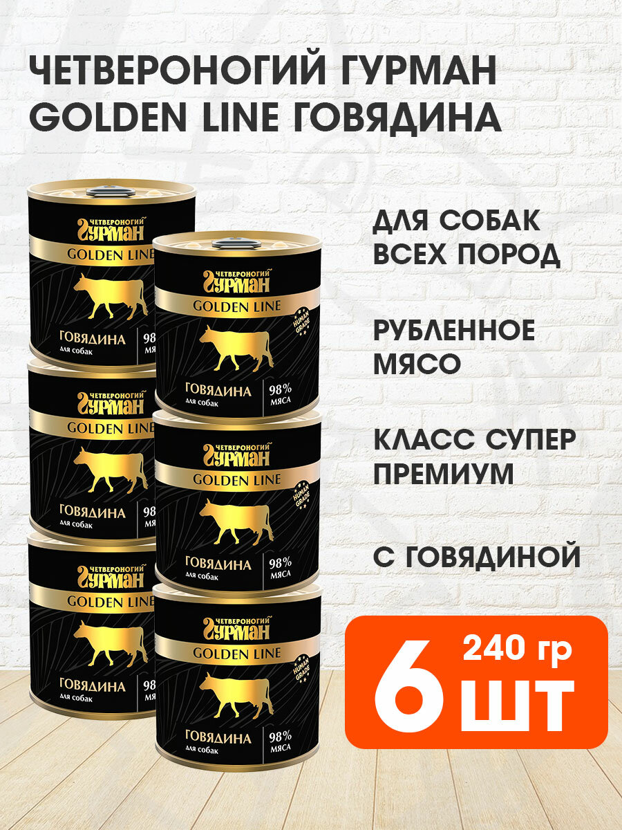 Корм влажный Четвероногий Гурман Golden Line для взрослых собак, говядина натуральная в желе, 240 г х 6 шт