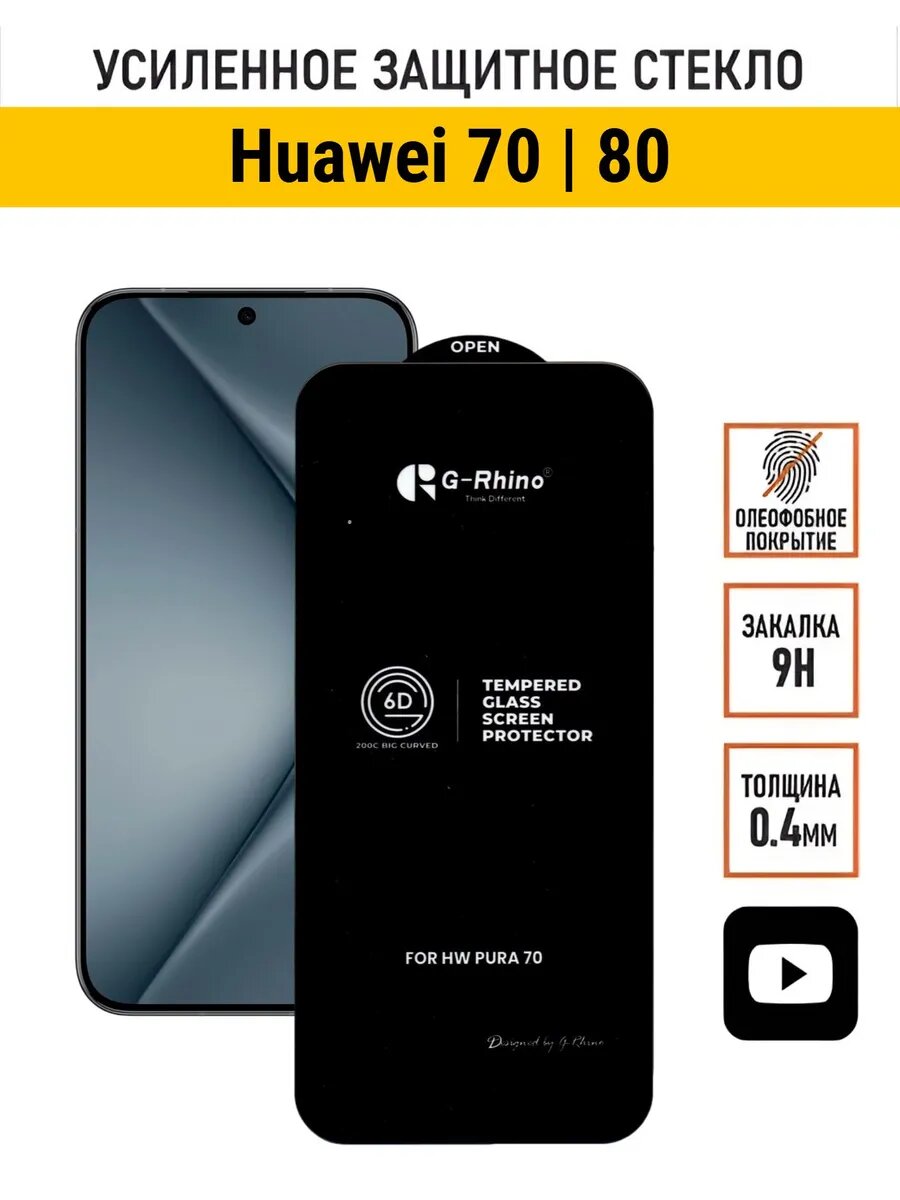 Защитное стекло на Huawei Pura 70 / Huawei Pura 80 с олеофобным покрытием