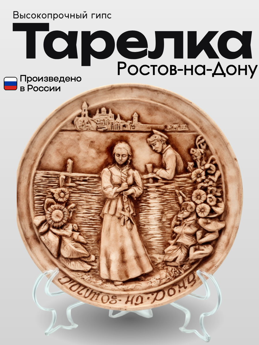 Тарелка декоративная "Ростов-на-Дону Аксинья" отечественного производства из прочного гипса. С подставкой.