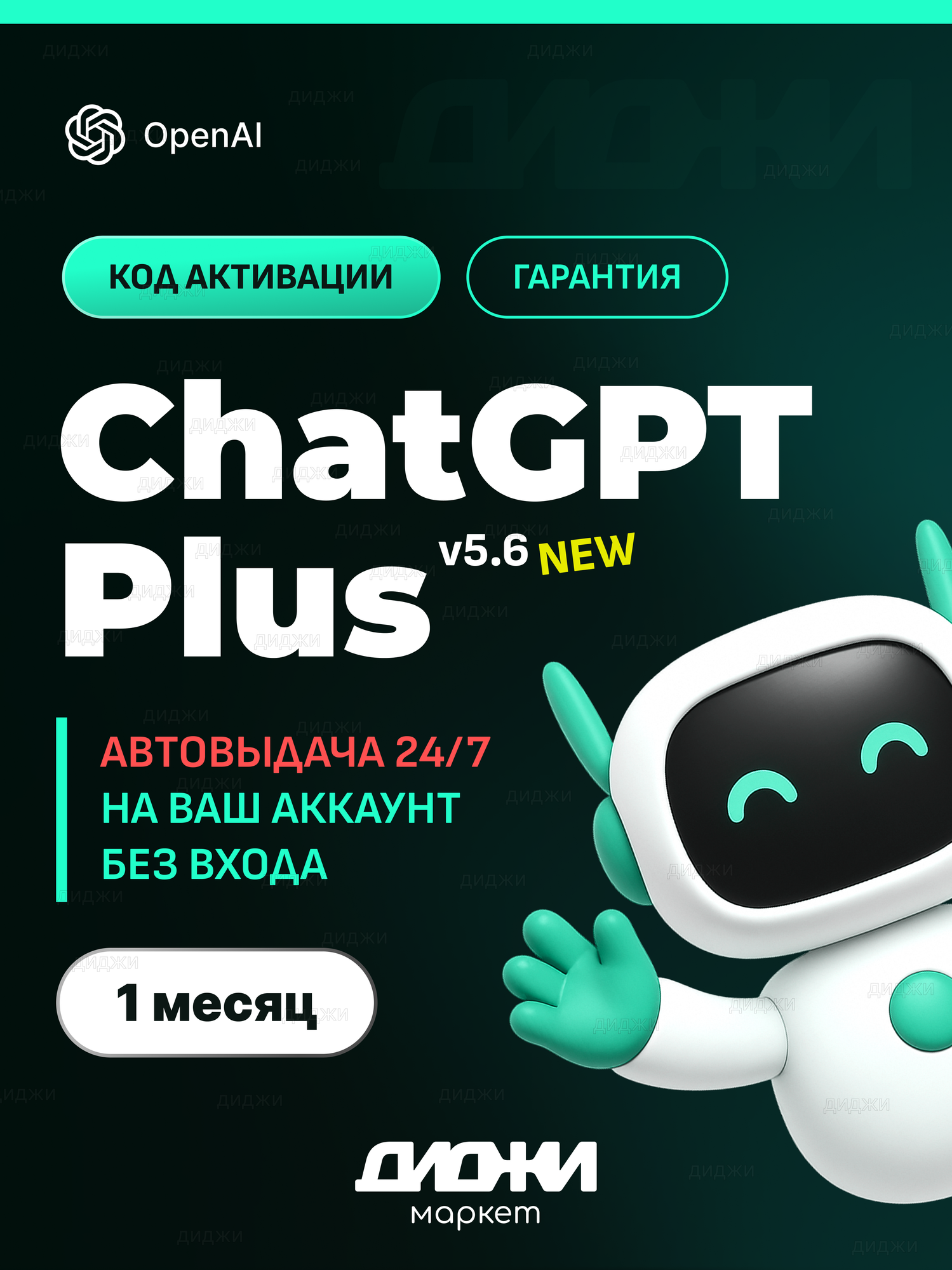 Chat GPT Plus подписка на 1 месяц, на ваш аккаунт, гарантия: Dalle, Codex — ChatGPT плюс 5.6, любой аккаунт