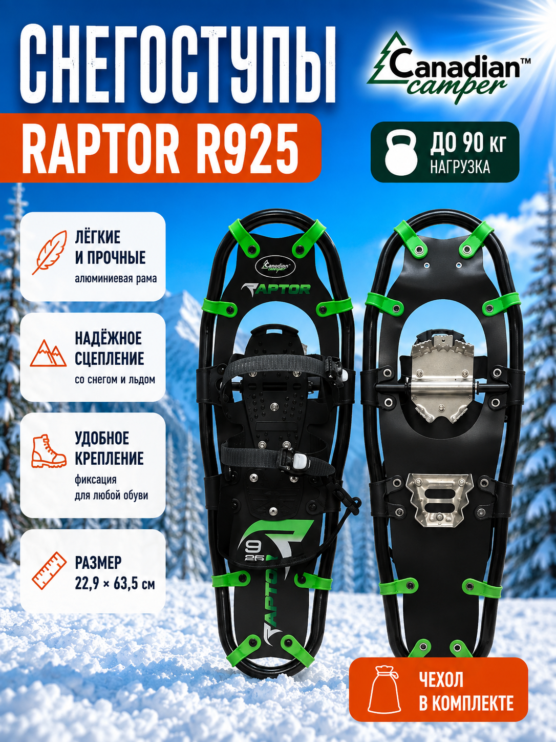 Снегоступы Canadian Camper RAPTOR R925 22,9х63,5, алюминиевая рама, до 90 кг, туристические для зимних походов, охоты, рыбалки и треккинга