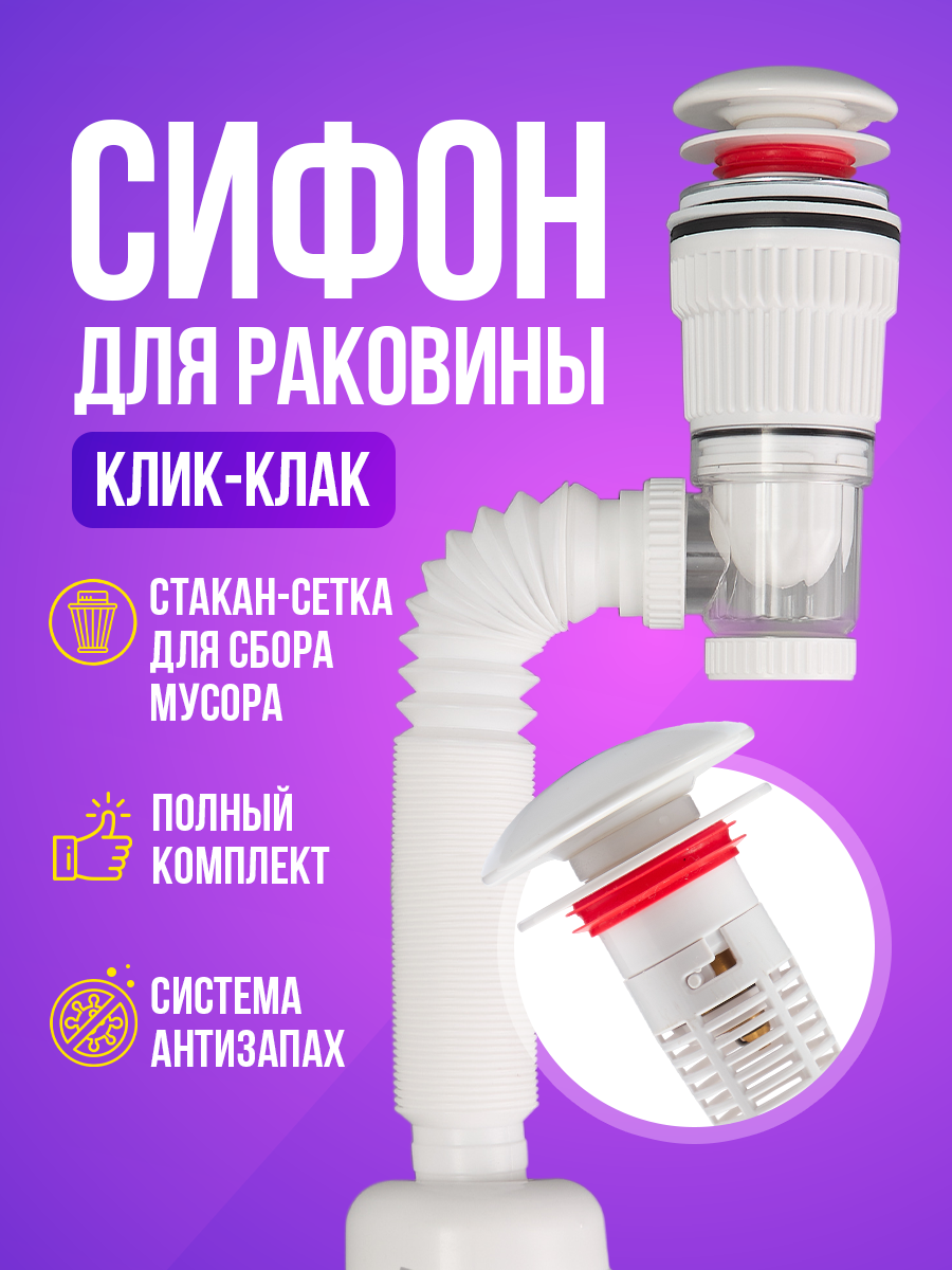 Сифон клик клак для умывальника и раковины в ванной и кухне с стакан-сеткой для сбора мусора