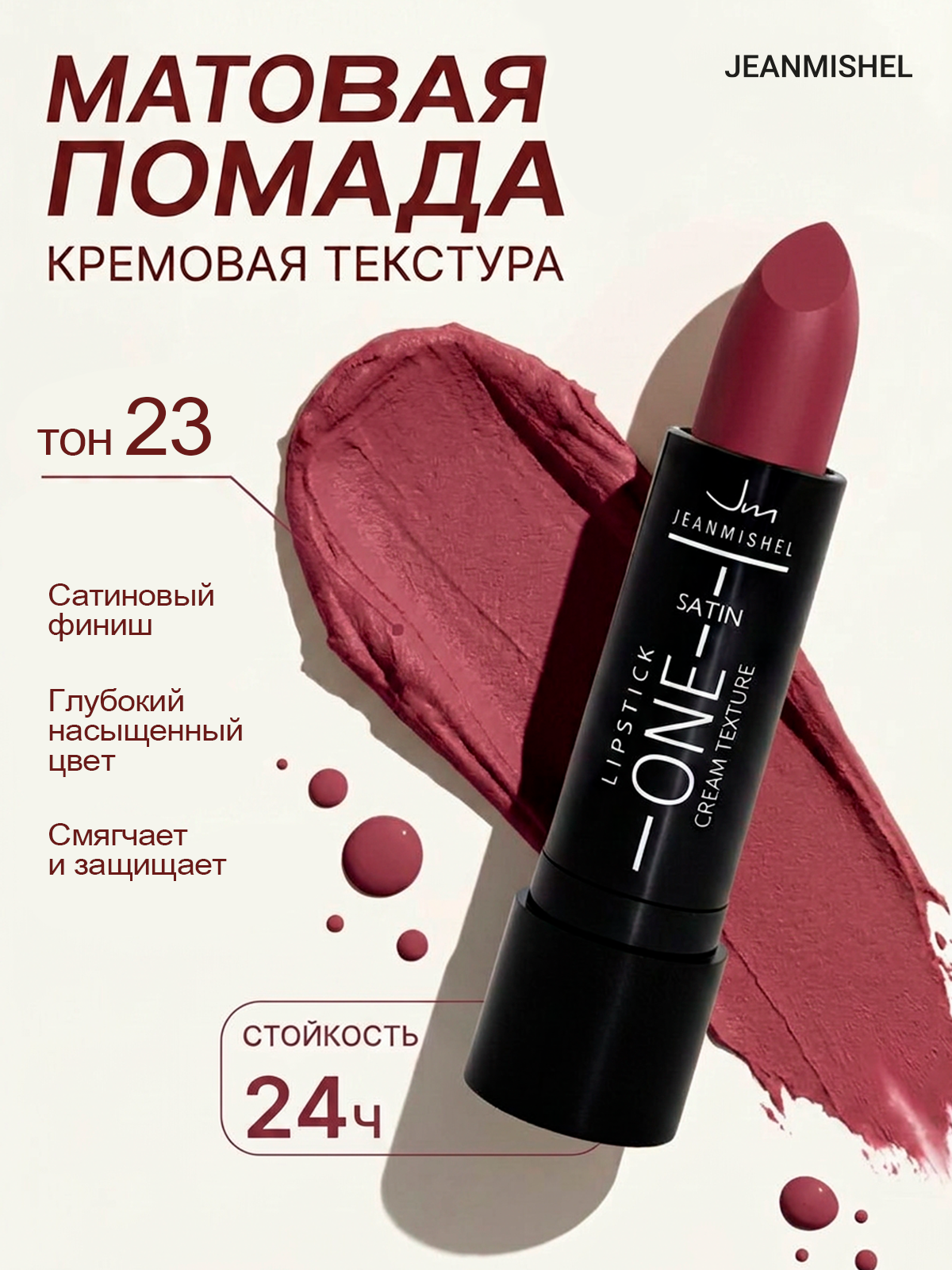Губная помада ONE Satin JEANMISHEL тон 24