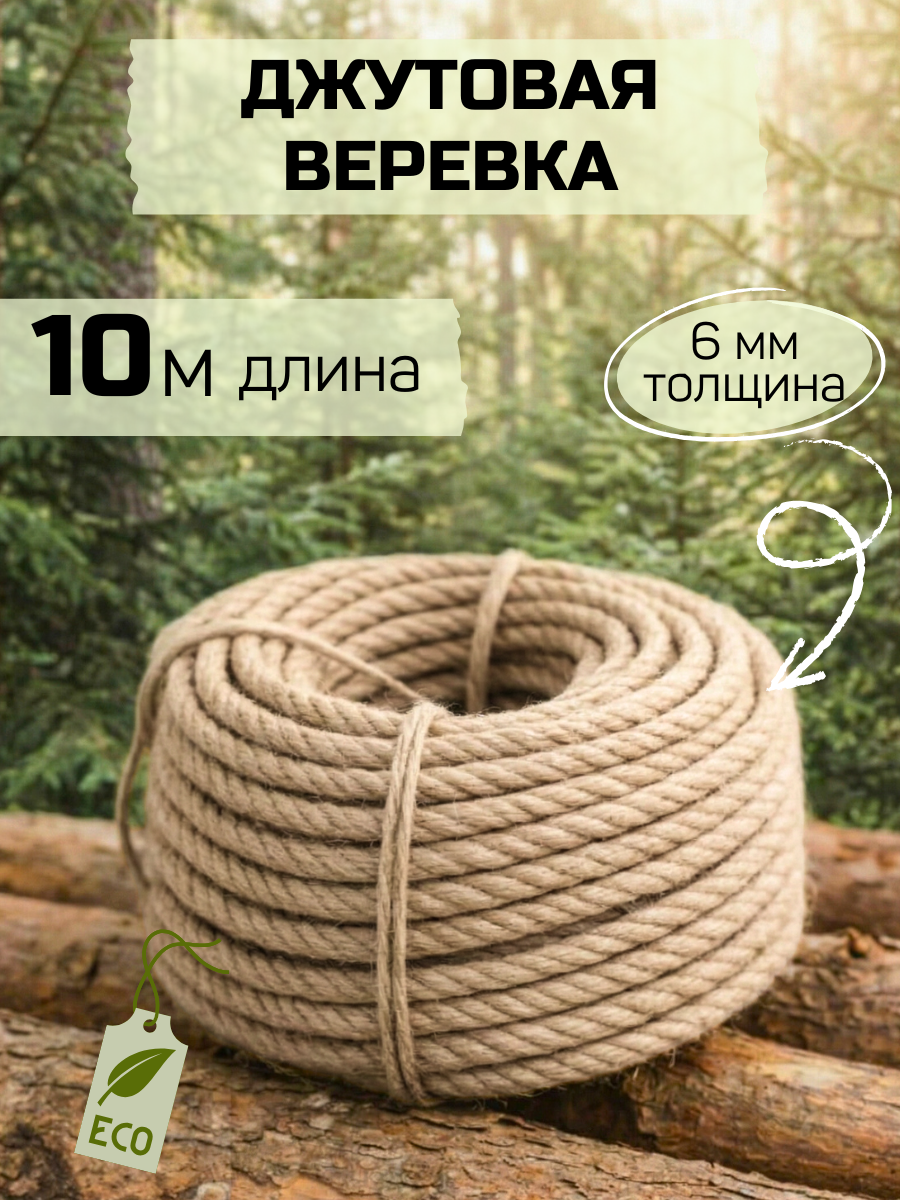 Джутовый канат шпагат бечевка джут веревка для рукоделия 10 м