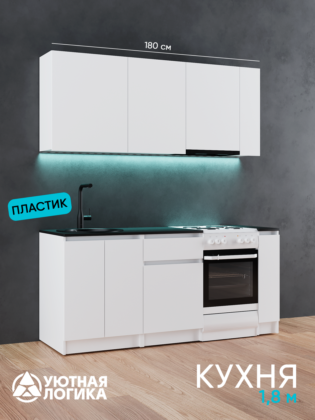 Кухня уютная логика, Брокер, Пластик, ЛДСП, белая 1,8 м, прямая, с ящиком и полками