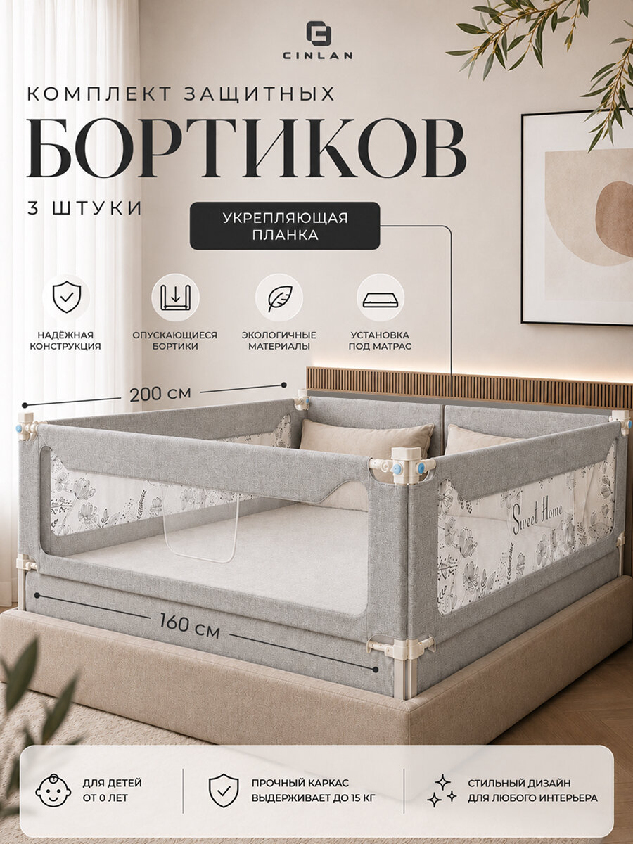 Защитный барьер для кровати 160х200 см с соединительной планкой CINLANKIDS