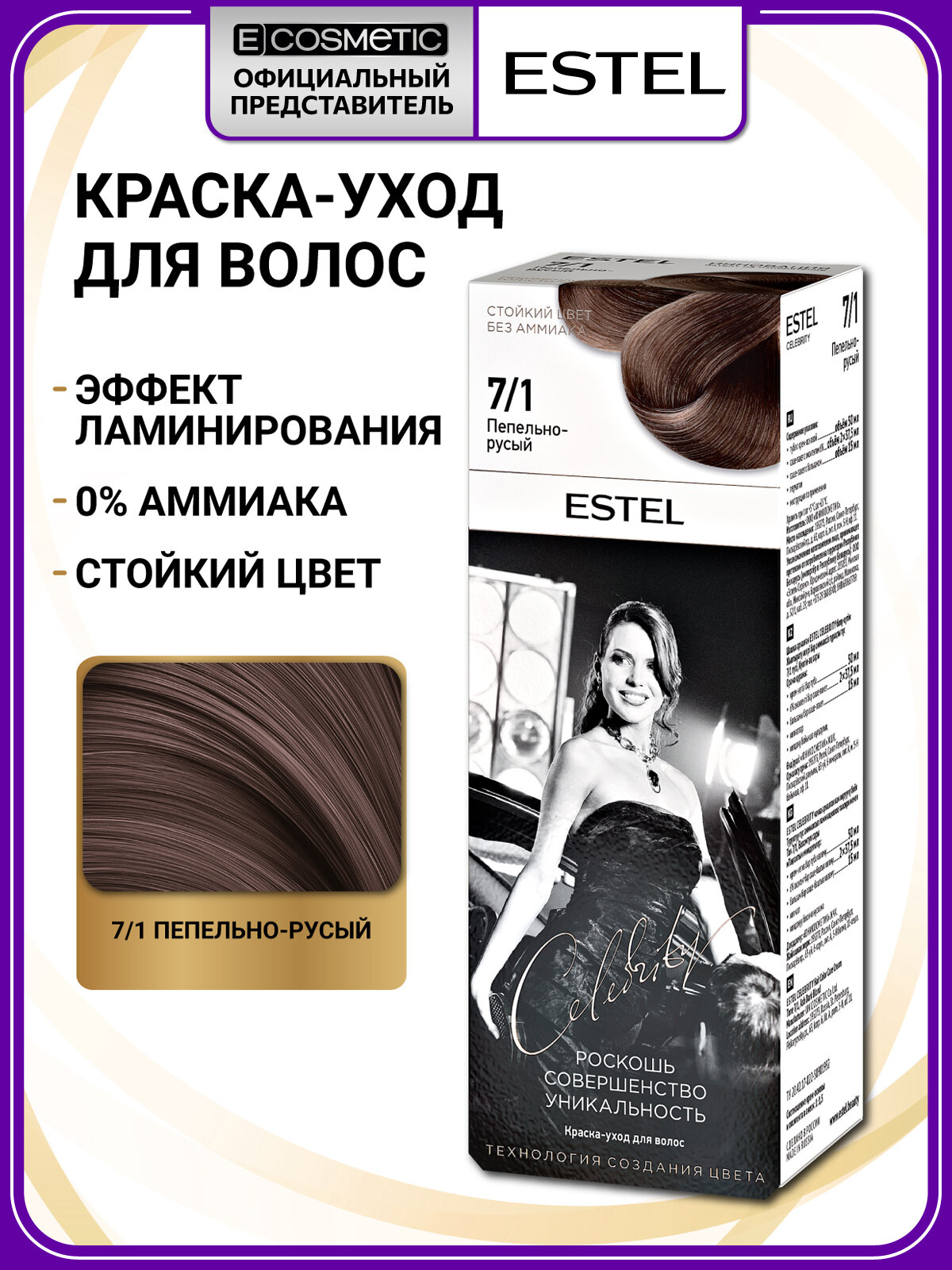 Набор для окрашивания волос ESTEL Celebrity краска 7.1 пепельно-русый и оксид 6%