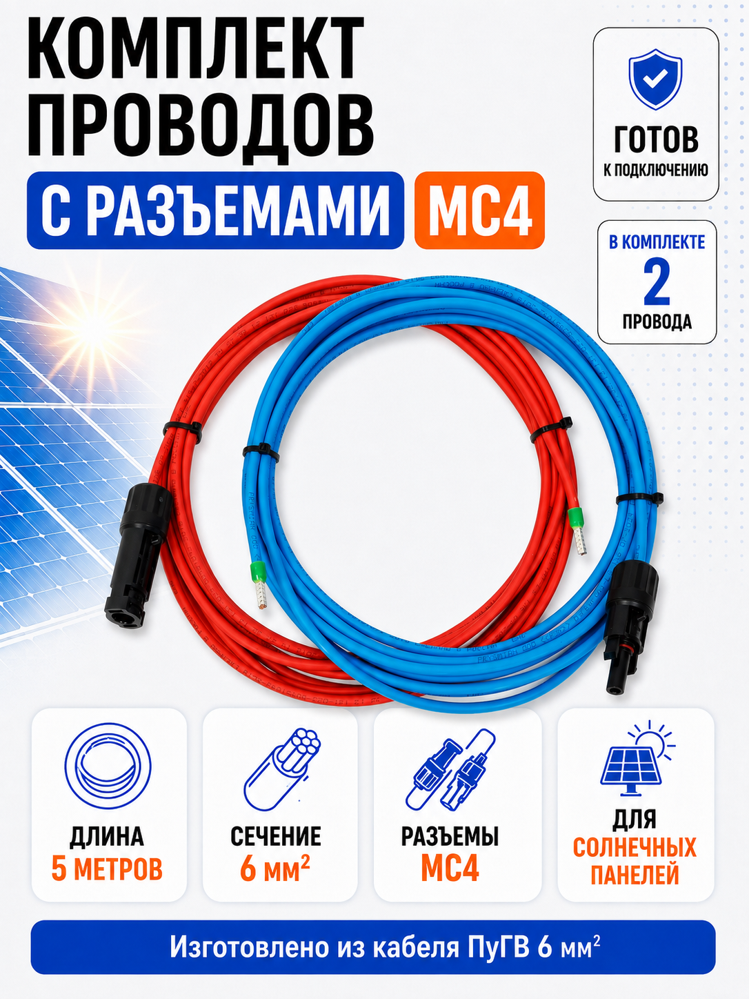 Комплект проводов с разъемами MC4 для солнечных панелей (2шт по 5 метров, 6 мм²)