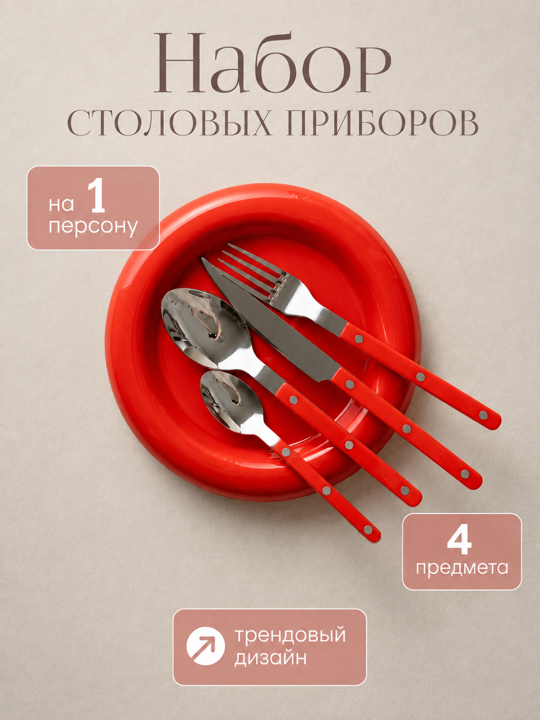Набор столовых приборов на 1 персону Calm Studio, нержавеющая сталь, 4 предмета