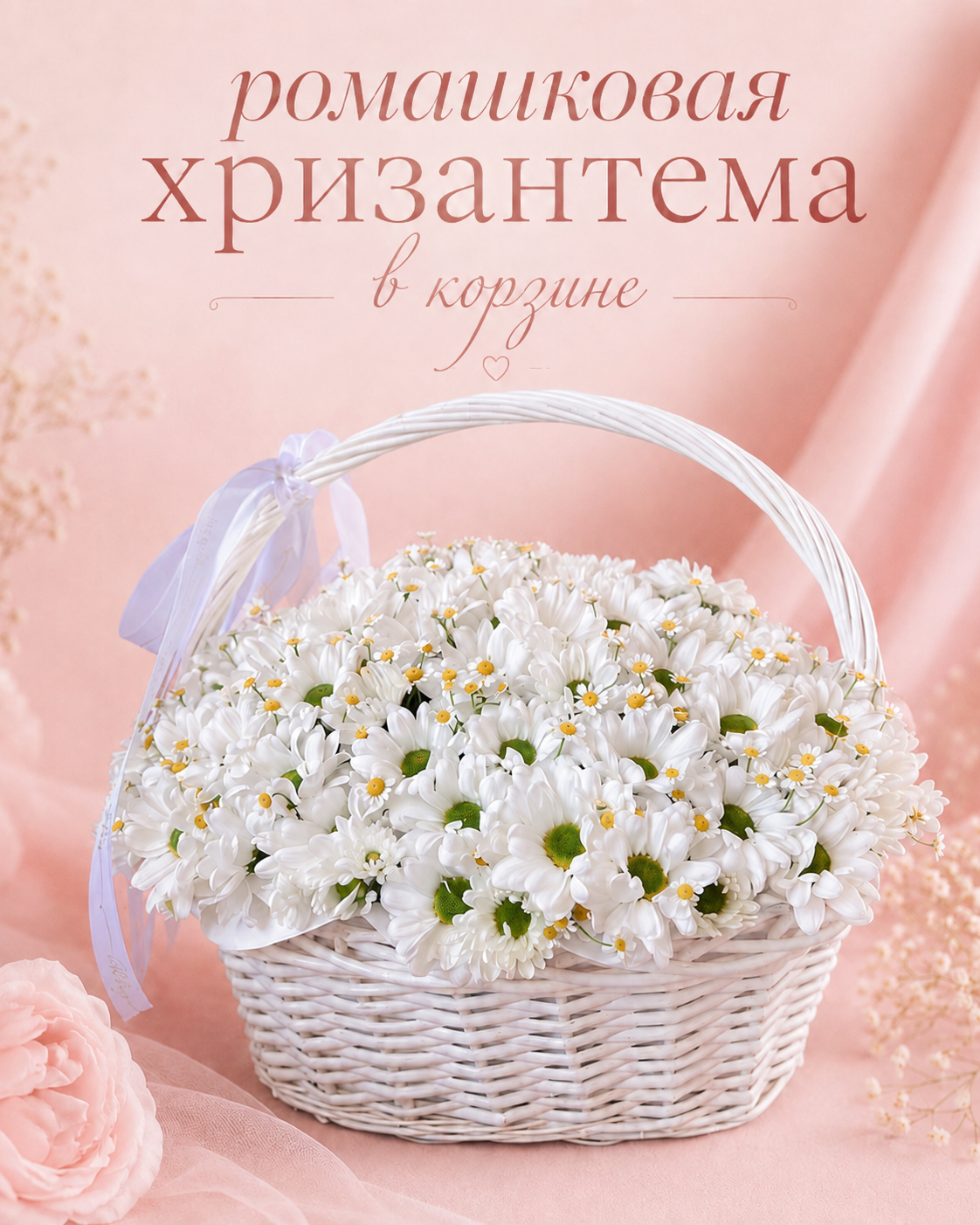Корзина с ромашковой хризантемой и ромашкой, подарок на день рождение