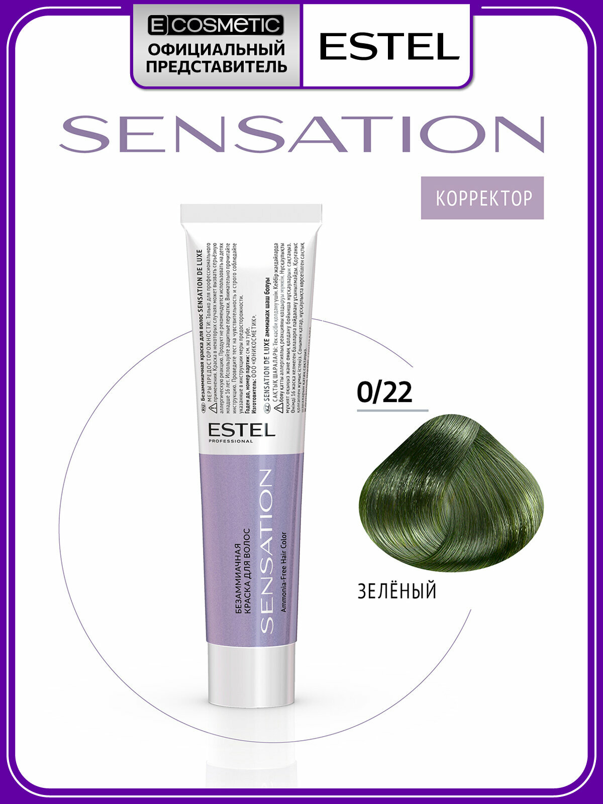 Краска для окрашивания волос ESTEL PROFESSIONAL De Luxe Sensation 0/22 корректор зеленый 60 мл