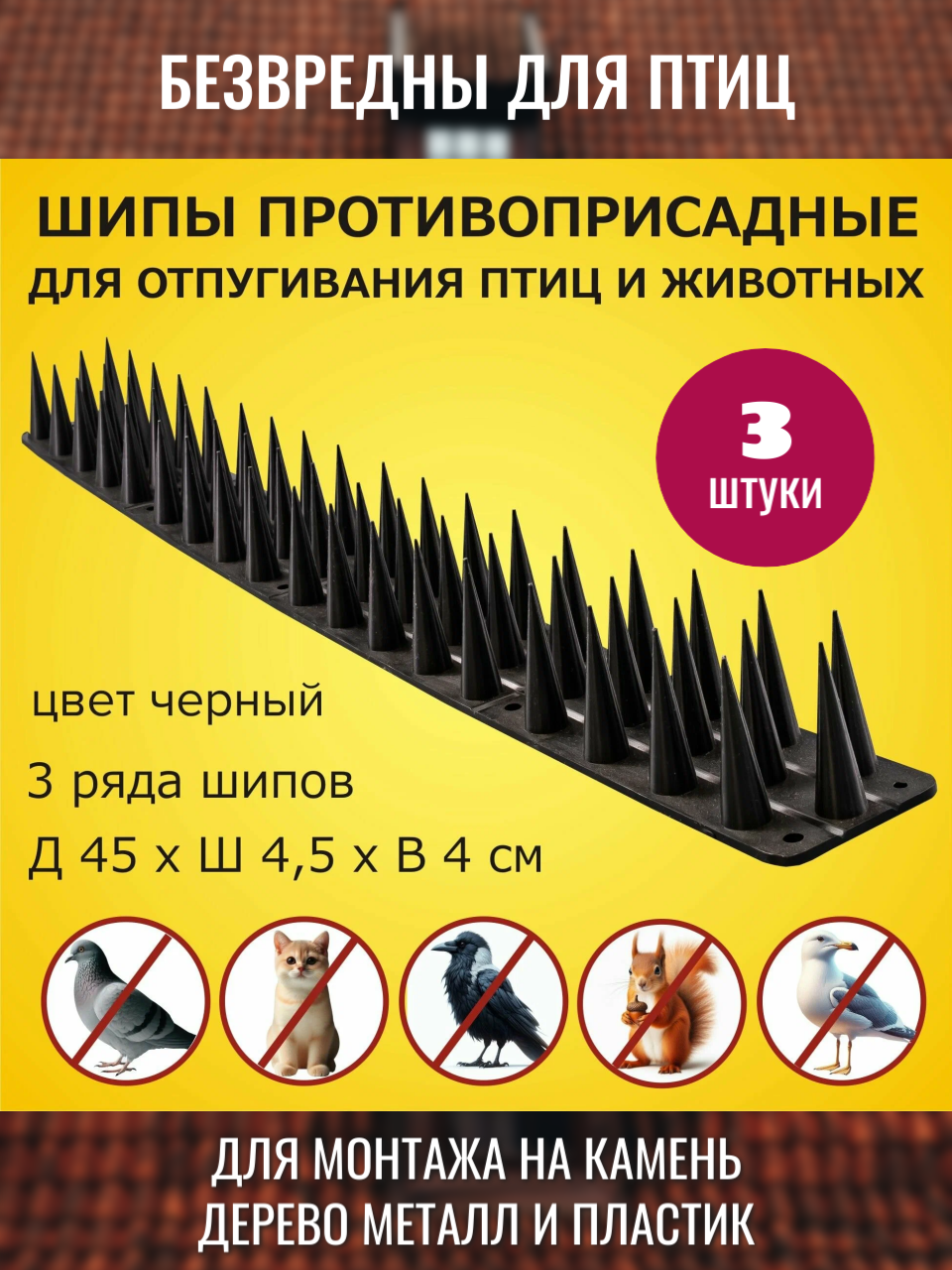 Шипы противоприсадные для защиты от птиц и животных 450х45х40 мм комплект 3 секции, пластик, ЛУК Барьер