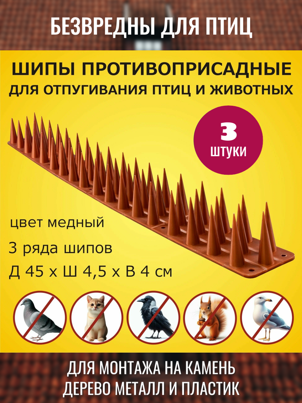 Шипы противоприсадные для защиты от птиц и животных 450х45х40 мм комплект 3 секции, пластик. ЛУК Барьер