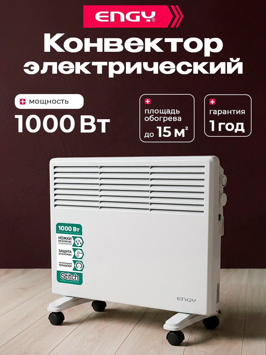 Конвектор электрический Engy EN-1000 Standard