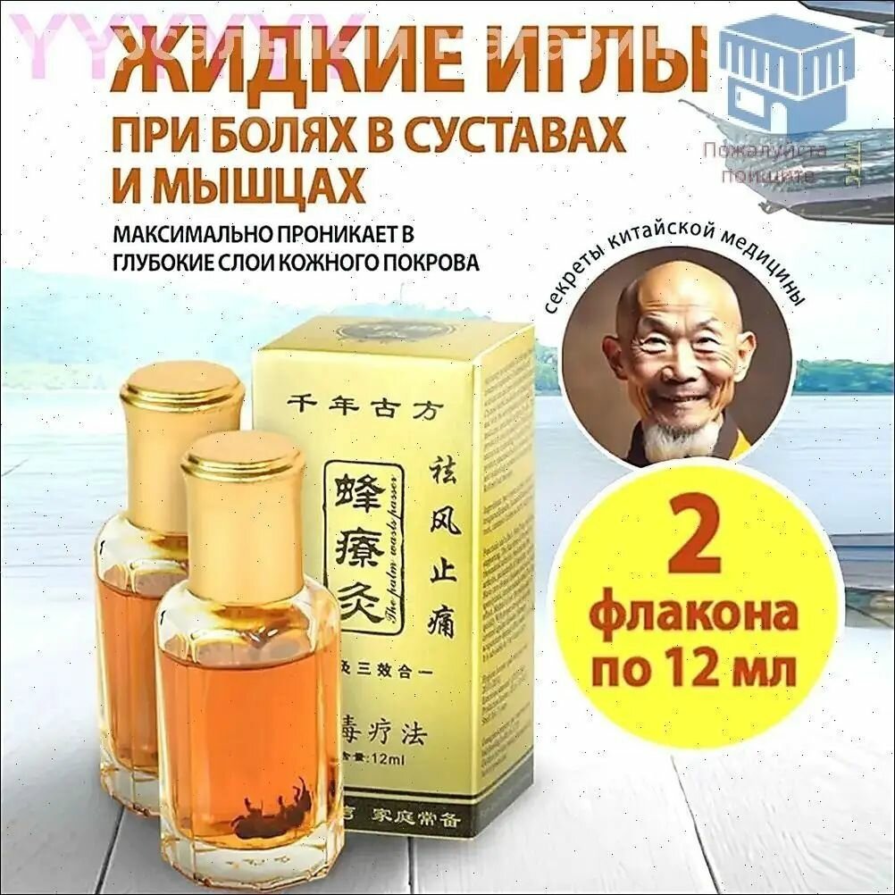 Жидкие иглы с подмором пчелы, прижигающий бальзам в эксклюзивном наборе из 2 бутылок