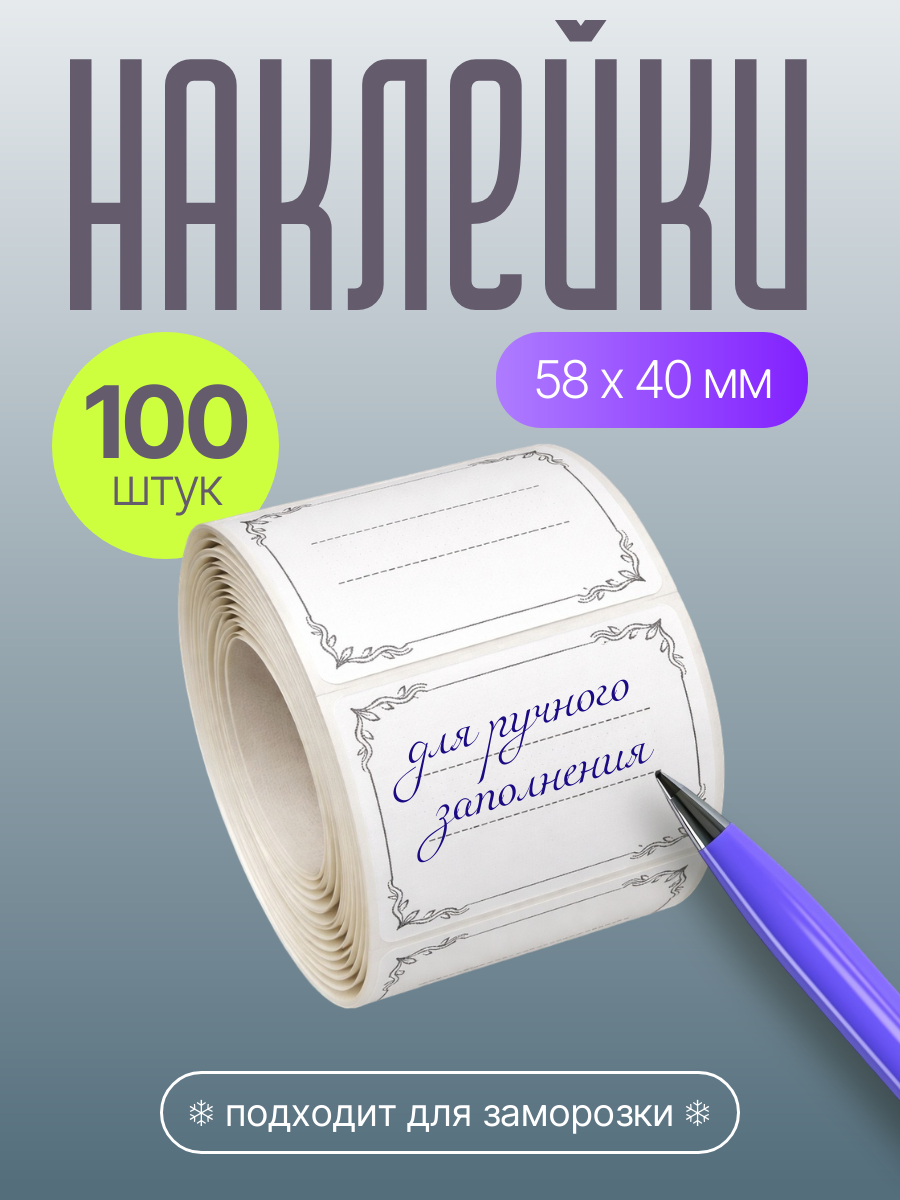 Наклейки универсальные на банки с заготовками. Наклейки для подписи специй и круп, замороженных продуктов 100 шт.