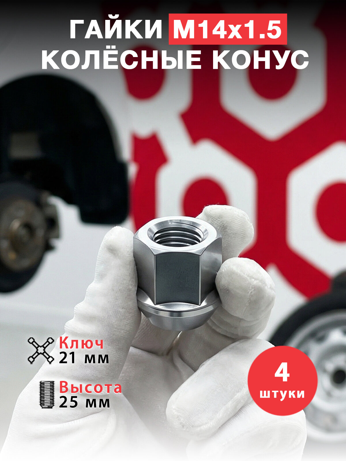 Гайки колесные м14х1.5 25 ключ 21 УАЗ Патриот 3163-3101040-70 для литых и штампованных дисков 3151, 31519, Хантер, ГАЗ 2410 2217 3102 31029, Соболь, SsangYong Land Rover Ford Geely Land Rover конус