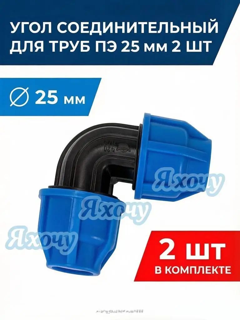 Угол соединительный ПНД компрессионный цанга 25x25 - 2 штуки / фитинги для труб ПНД 25