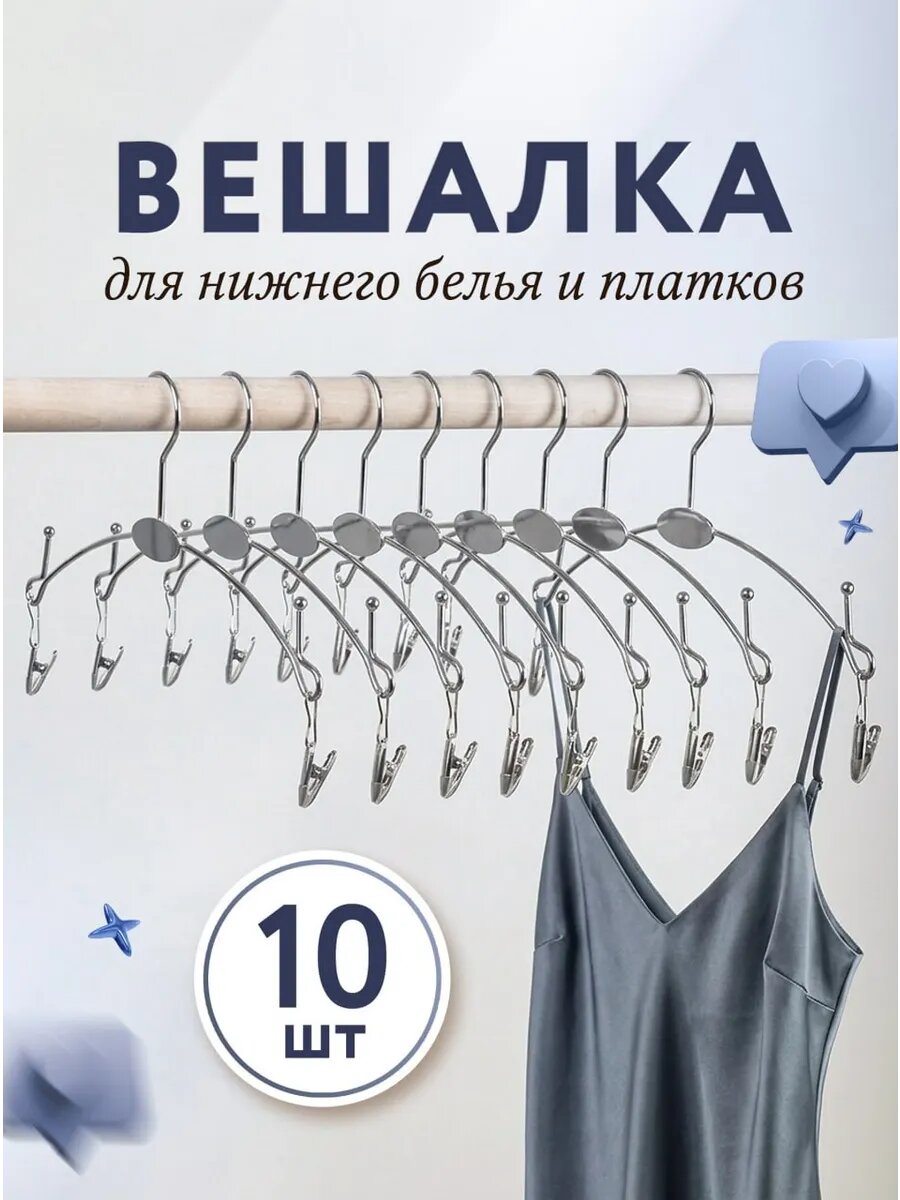 Вешалки для нижнего белья и платков
