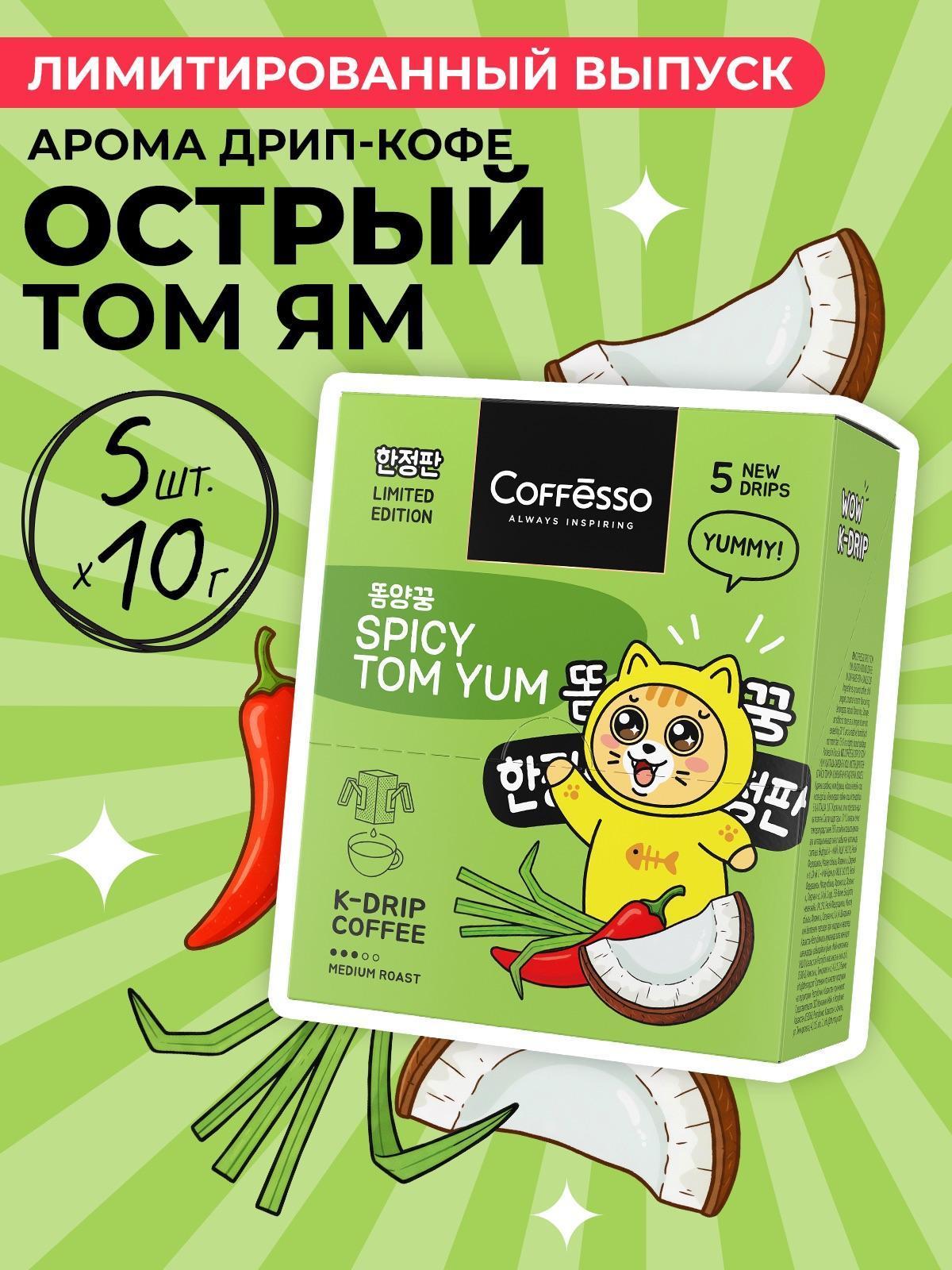 Кофе молотый в дрип-пакетах Coffesso, с ароматом том яма, SPICY TOM YAM, 5 шт