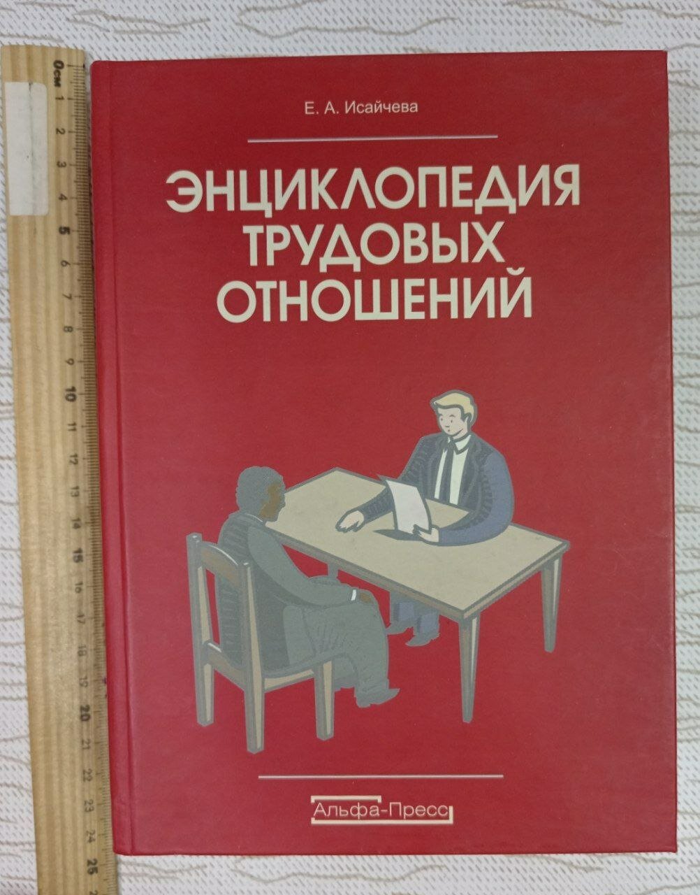 Энциклопедия трудовых отношений