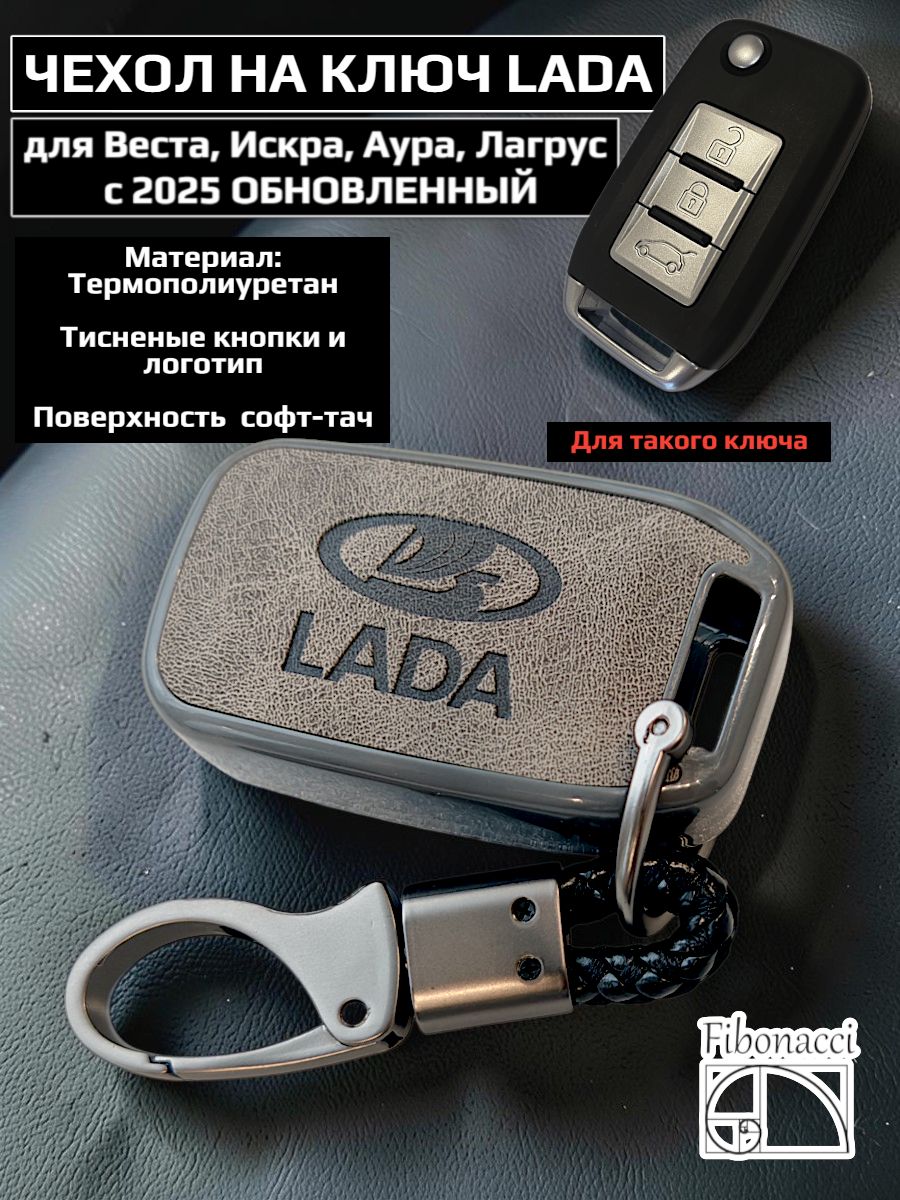 Чехол брелок для ключей Lada Vesta 2025 ТПУ