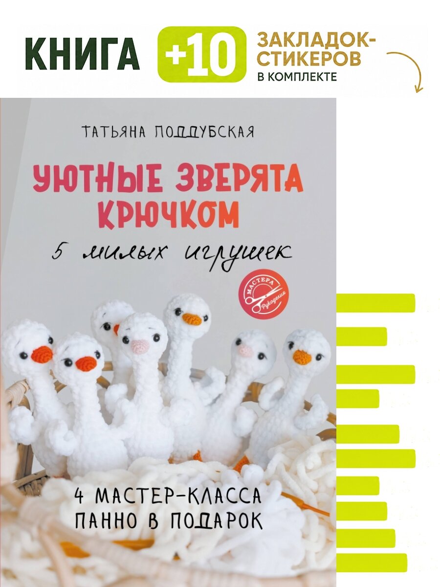 Уютные зверята крючком. 5 милых игрушек. 4 мастер-класса панно в подарок. Комплект: книга + 10 закладок-стикеров
