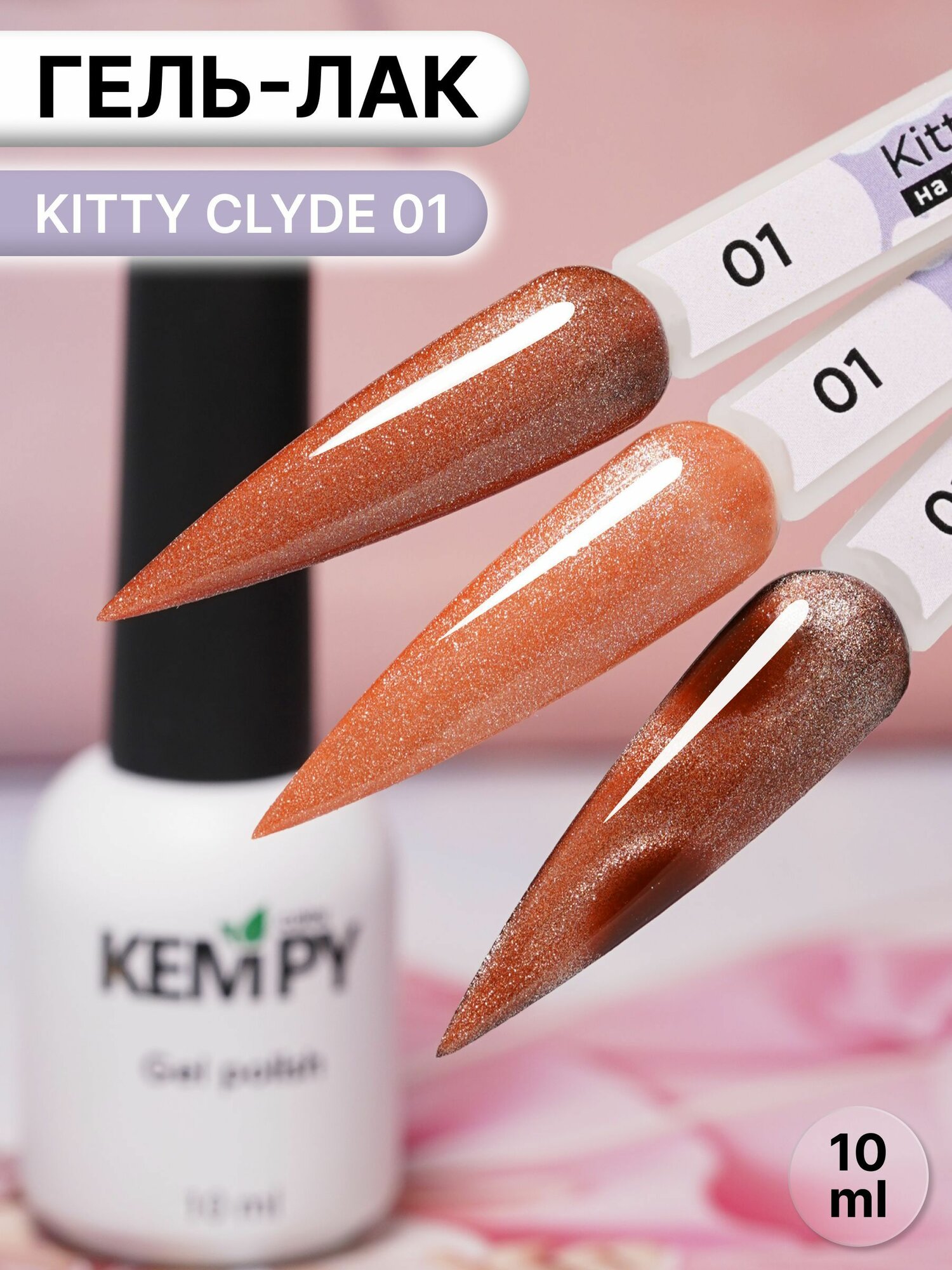 Kempy, Гель лак хрустальный кошачий глаз оранжевый Kitty Clyde 1, 10 мл