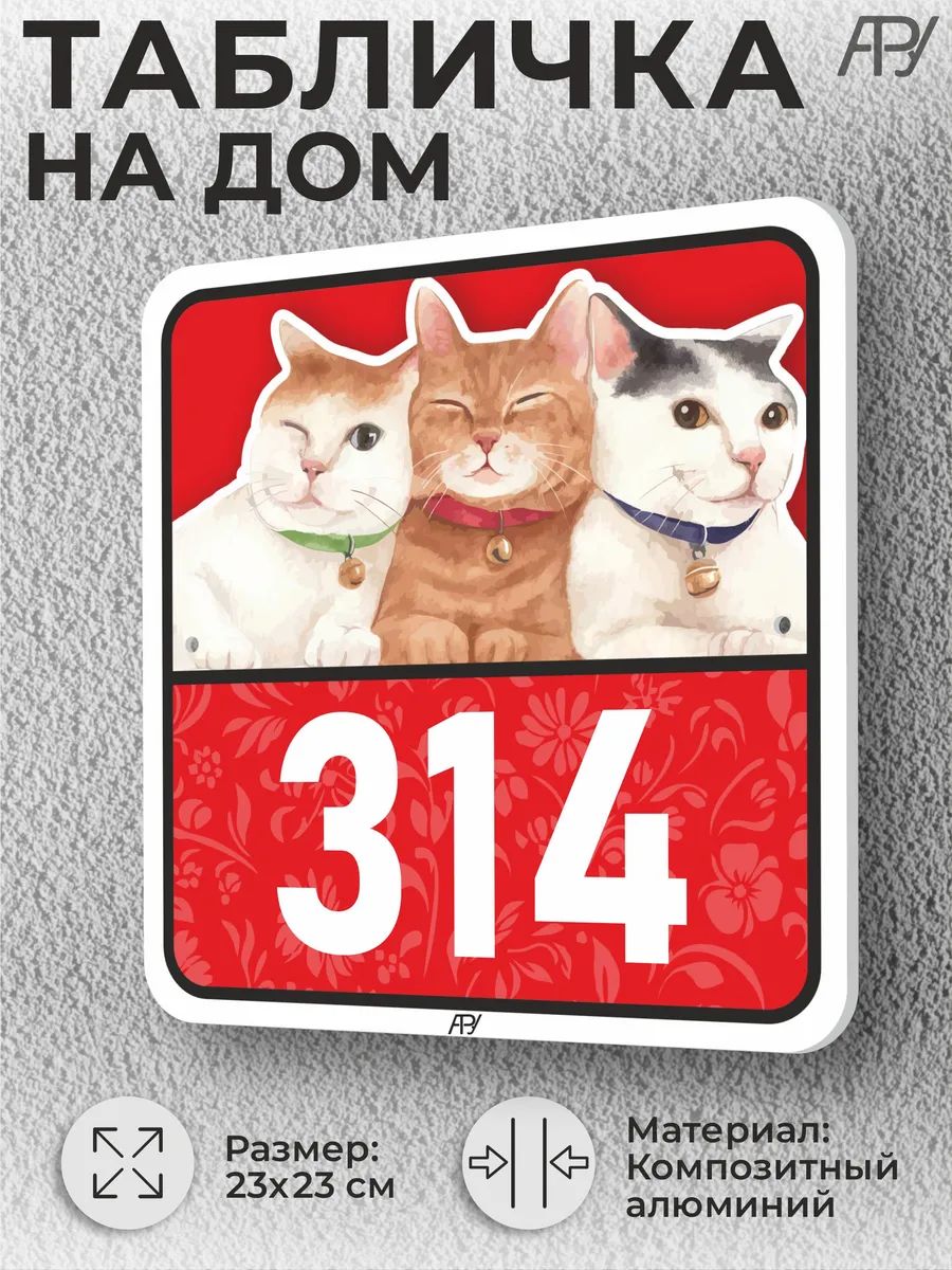 Адресные таблички с номером дома с котиками №314