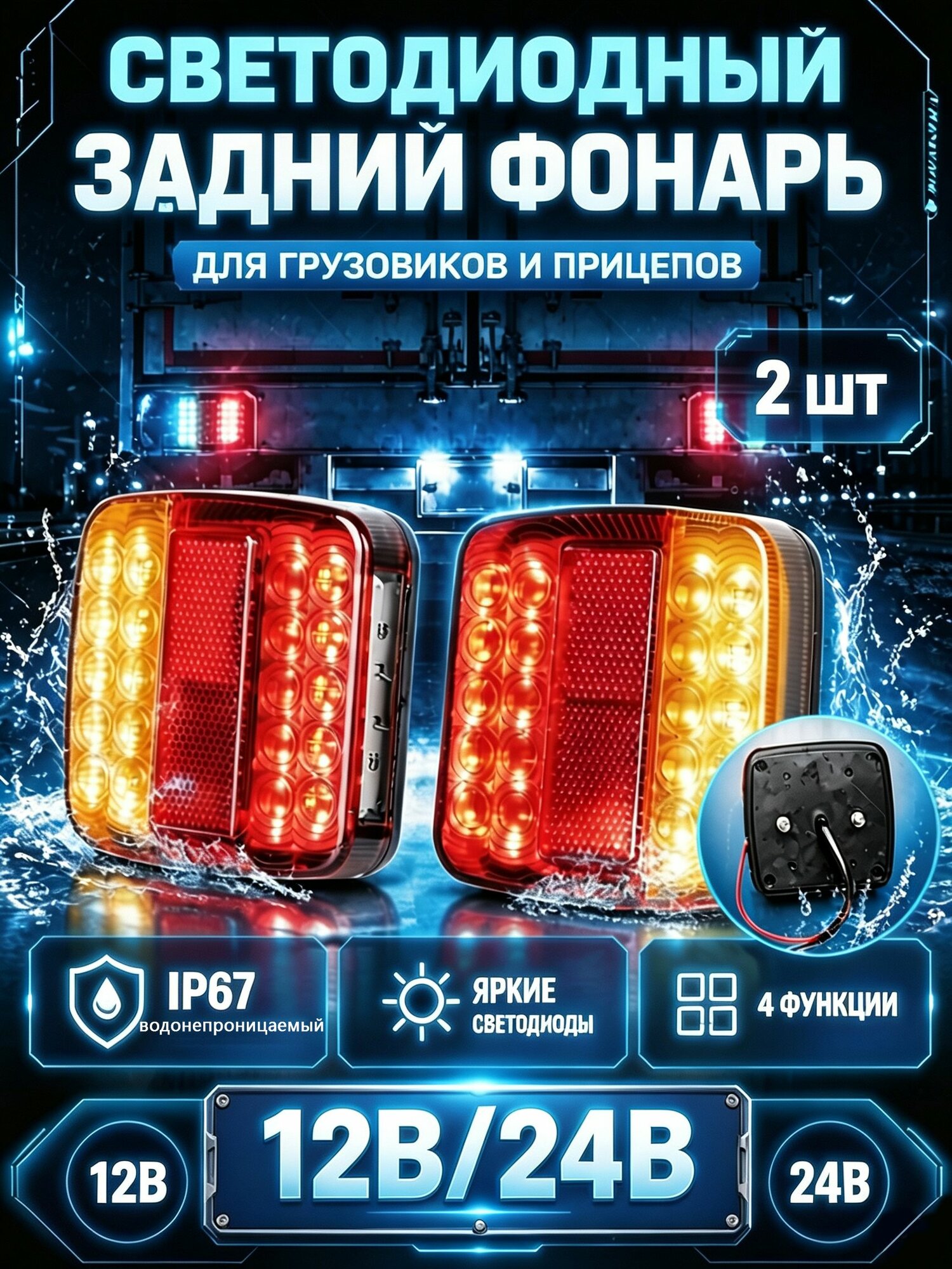 Комплект светодиодных задних фонарей 12V/24V для прицепа и грузовика, 2 шт, влагозащита IP67